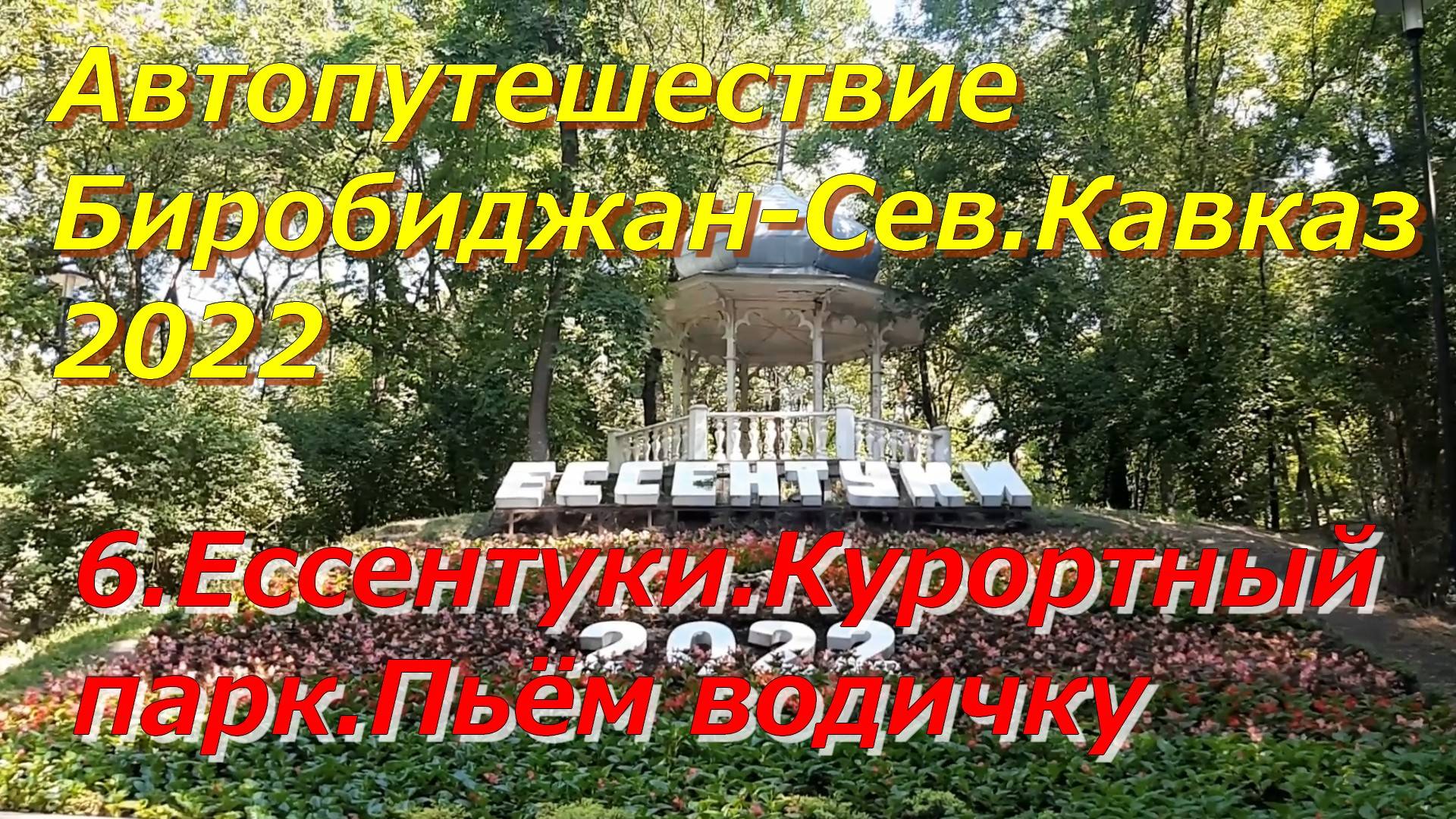 6. КМВ. Ессентуки. Курортный парк. Пьём водичку №4,17. Автопутешествие Биробиджан-Сев.Кавказ 2022г.