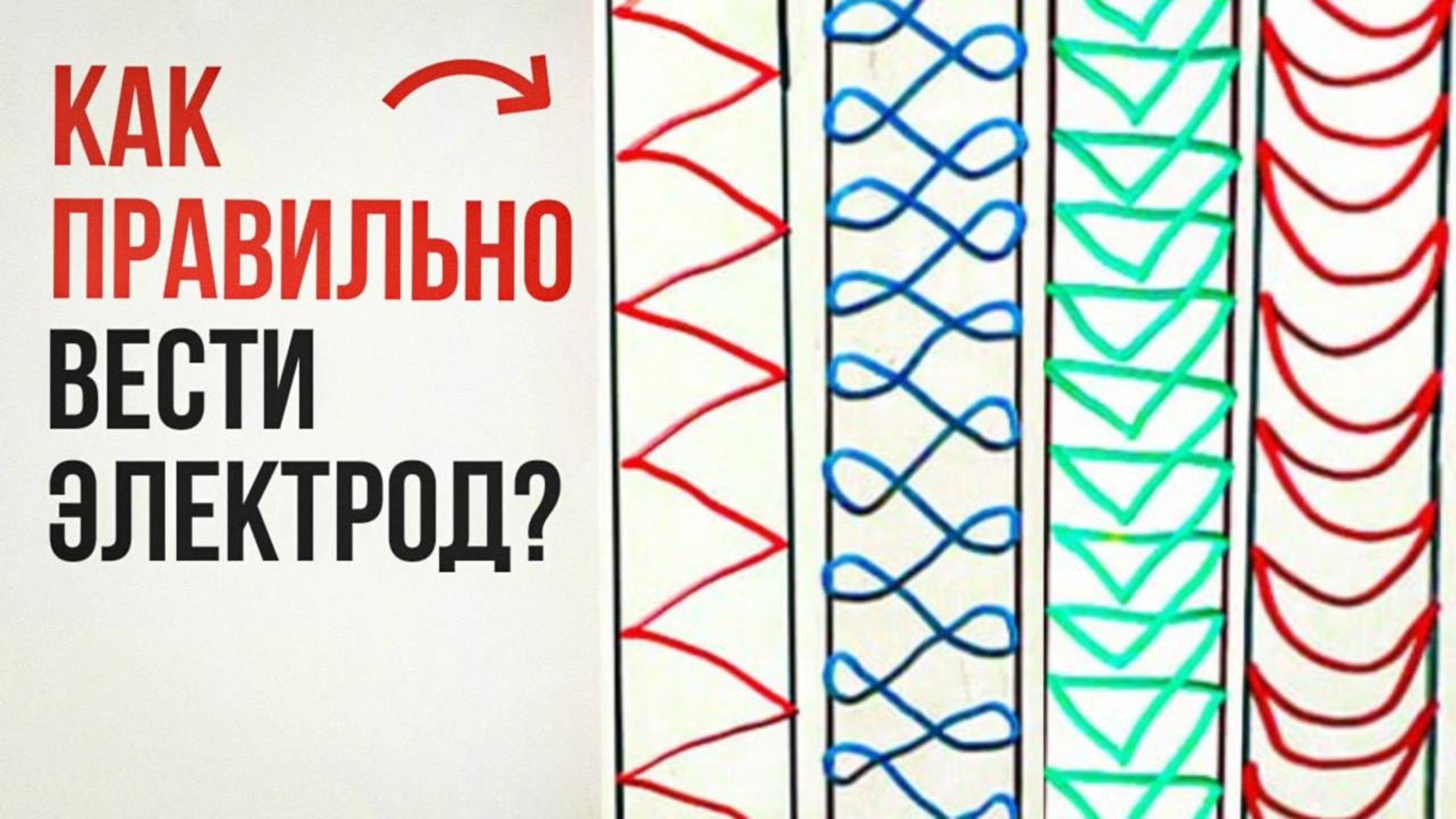 Какие движения делать электродом при сварке? На что влияют движения в сварочном процессе? #сварка