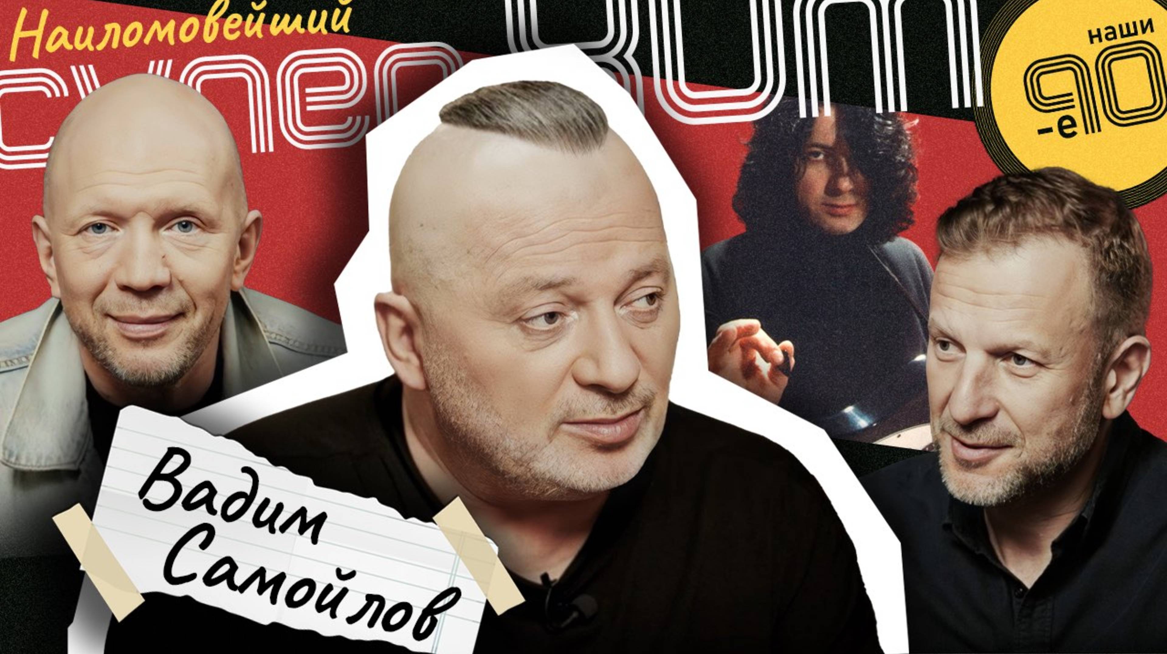 Вадим Самойлов | Наши 90-е