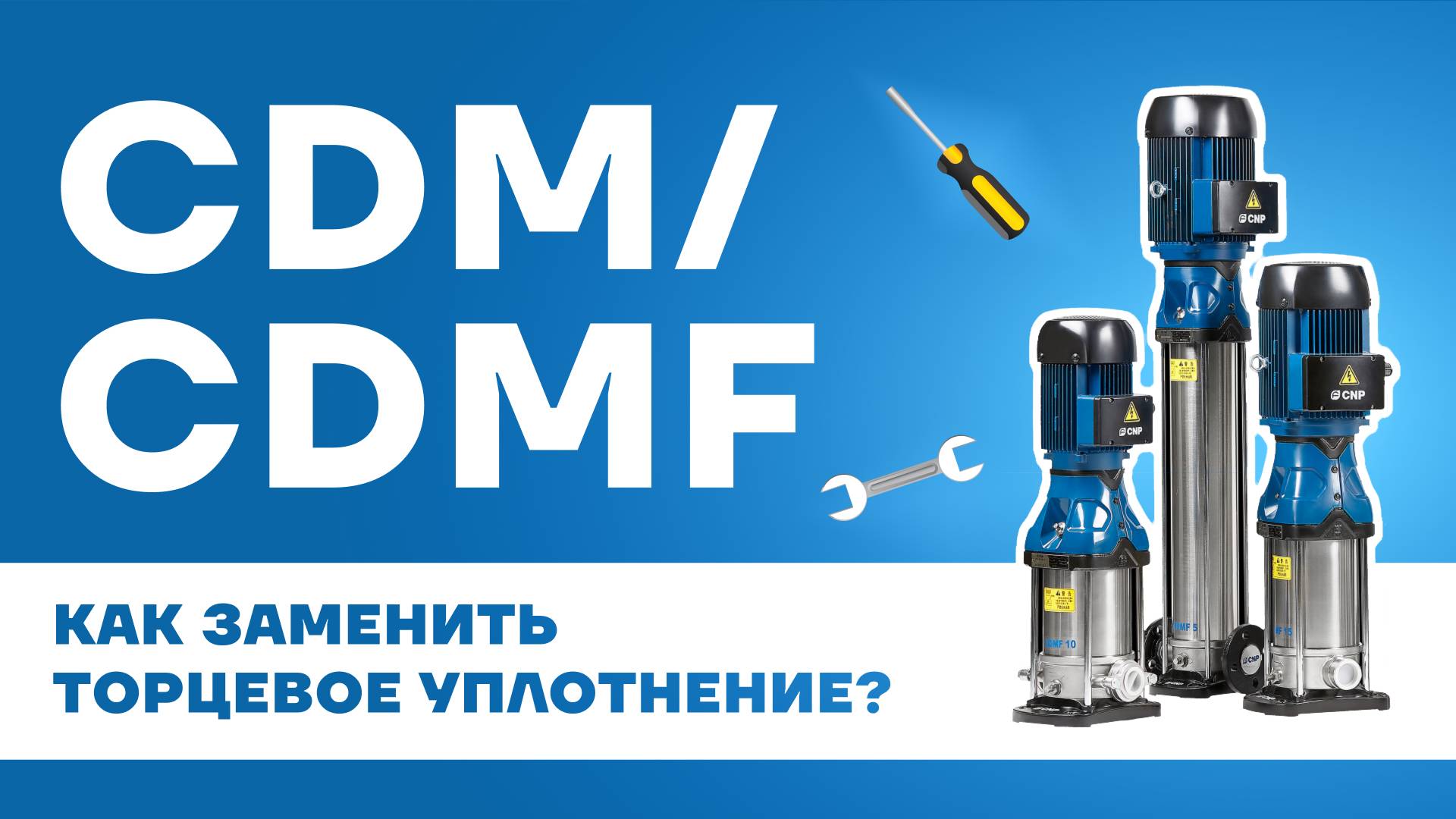 Замена торцевого уплотнения в насосах CNP серии CDM