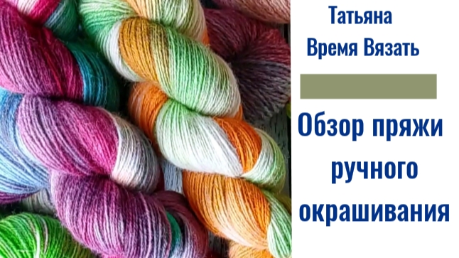 Ещё две пасмы в мою коллекцию, пряжи ручного окрашивания🧶Крашу пряжу пищевыми красителями 🩷🩷🩷