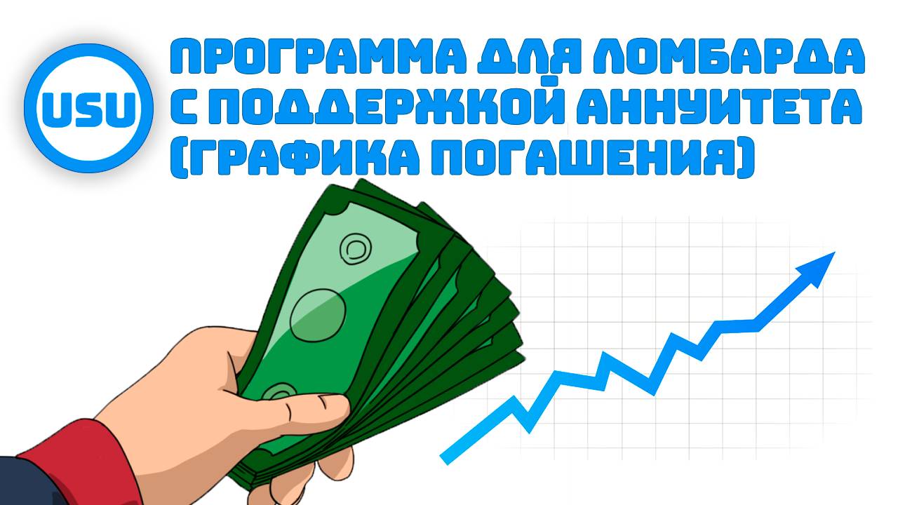 Программа для ломбарда с поддержкой аннуитета (графика погашения)