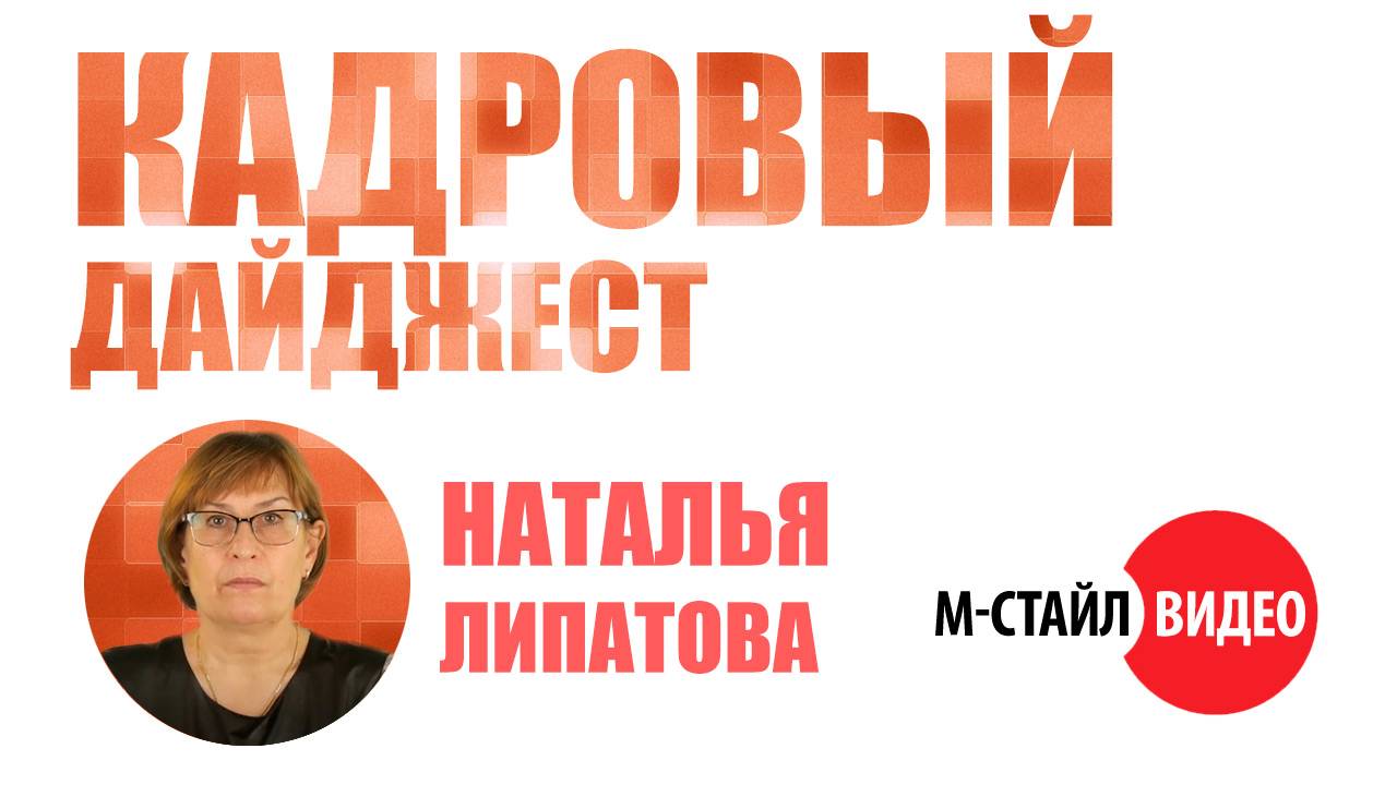 ⚡Кадровый дайджест⚡ [М-СТАЙЛ]