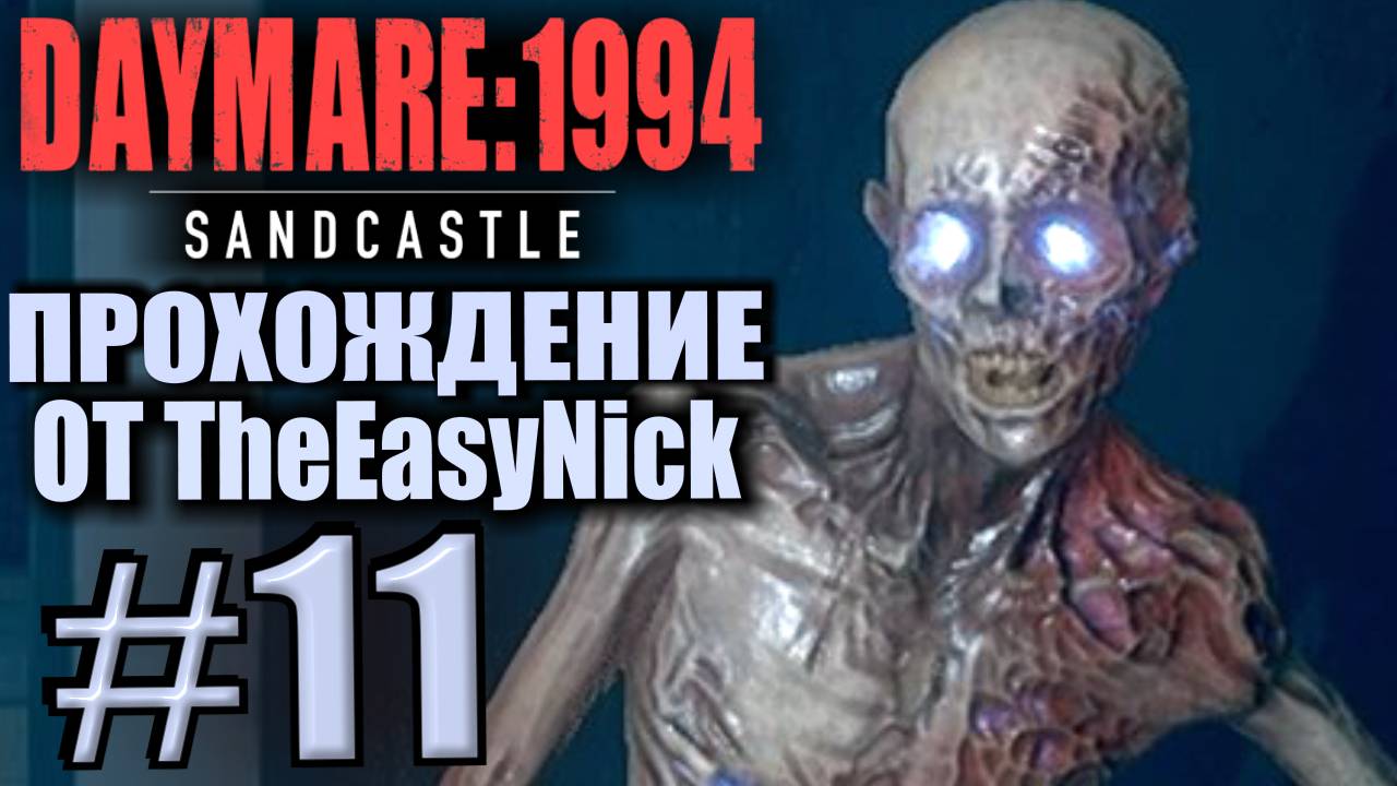 DAYMARE 1994: Sandcastle. Прохождение #11. Секретная видеозапись.