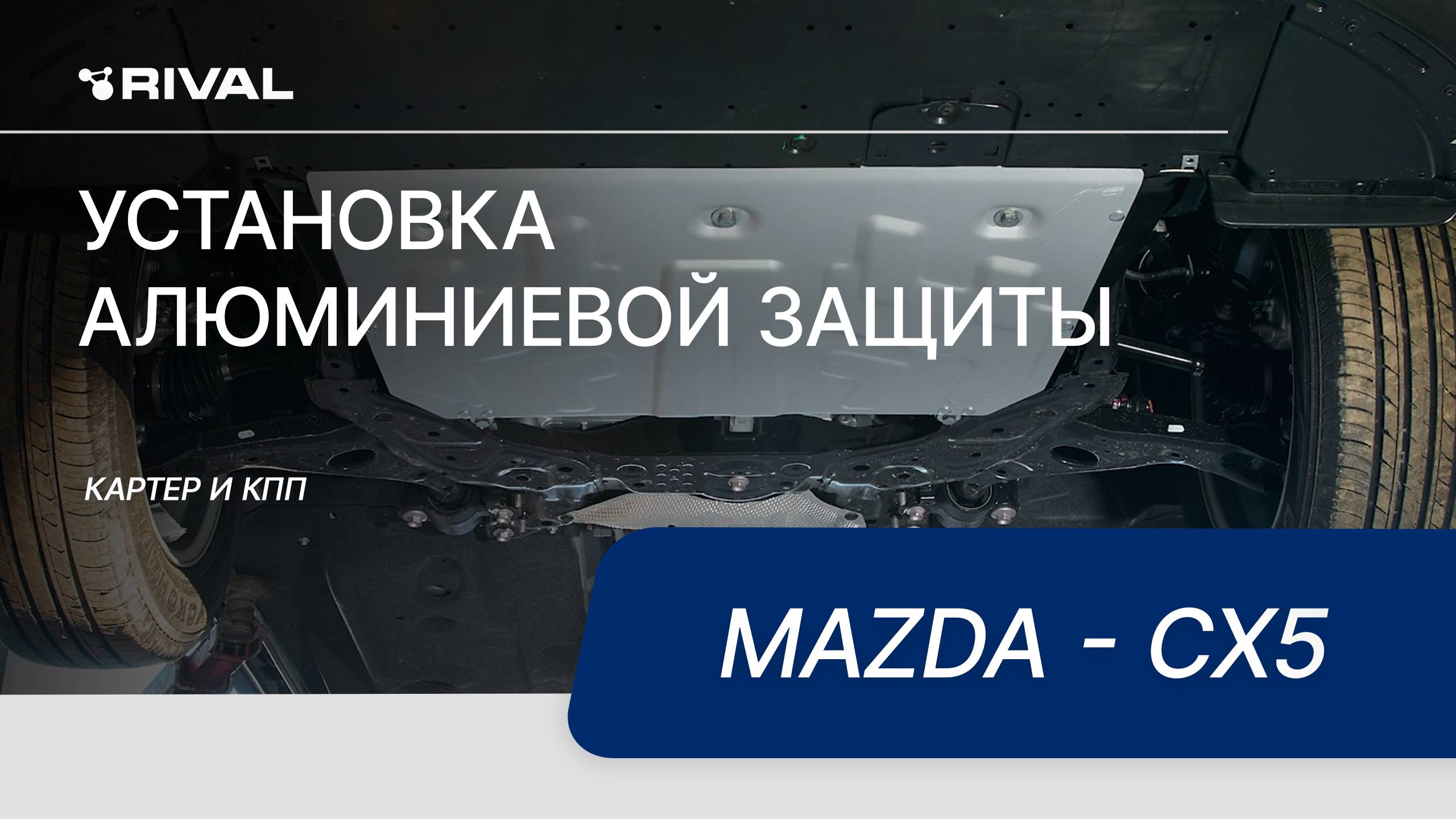 Установка алюминиевой защиты картера на автомобиль Mazda - CX5