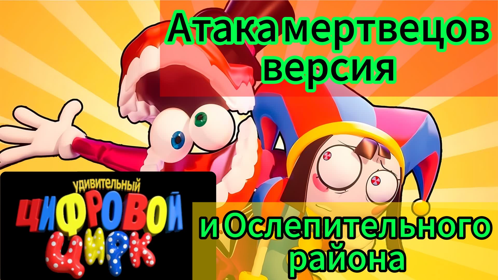 "Атака мертвецов" версия цифрового цирка и ослепительного района клип