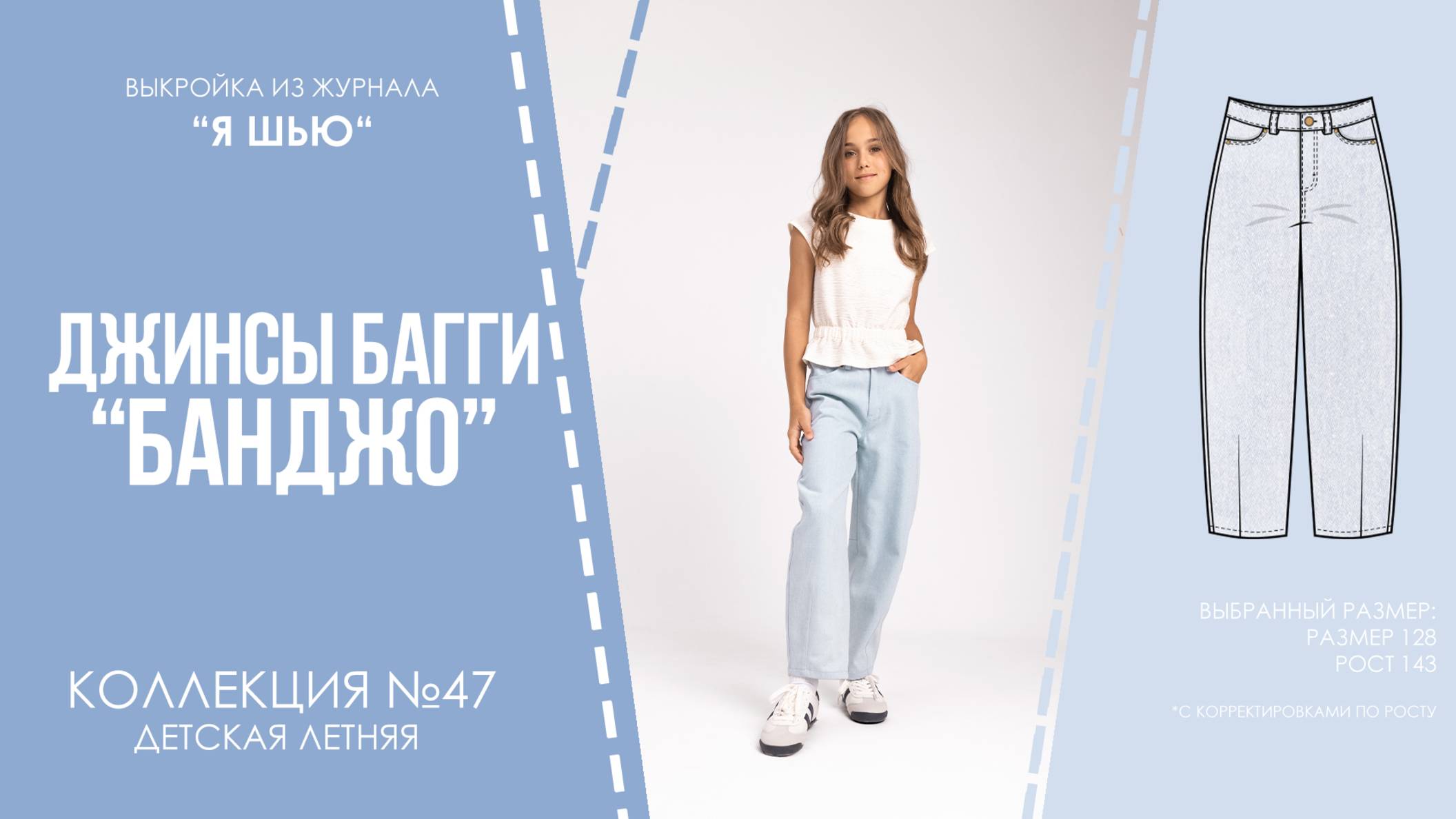 Джинсы багги "БАНДЖО". Журнал ″Я шью″ №47