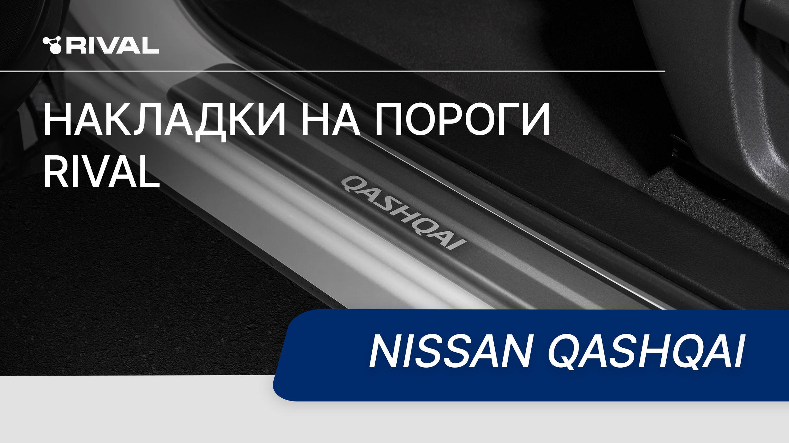 Установка накладок на пороги RIVAL | Nissan Qashqai