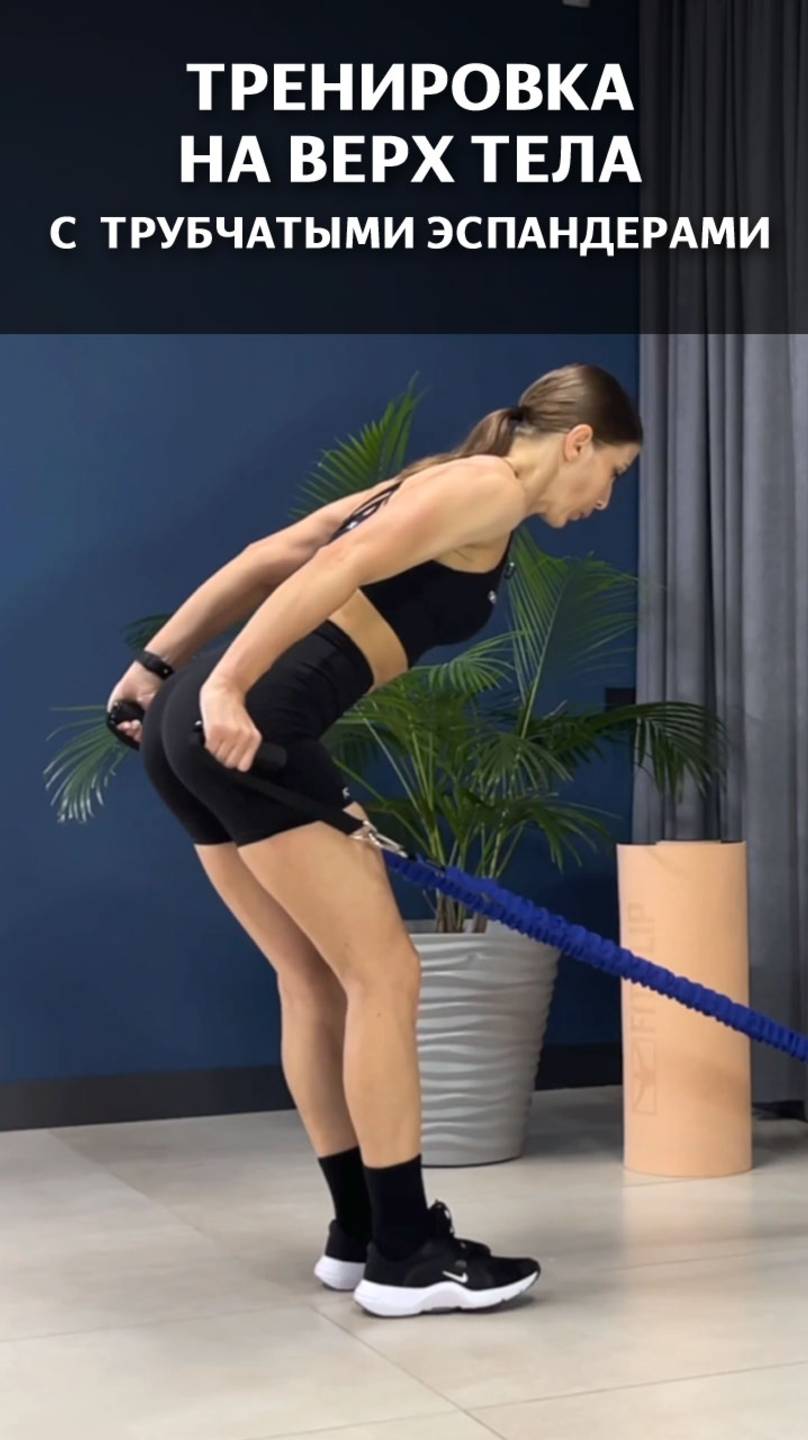 10. Тренировка на верхнюю часть тела с трубчатыми эспандерами