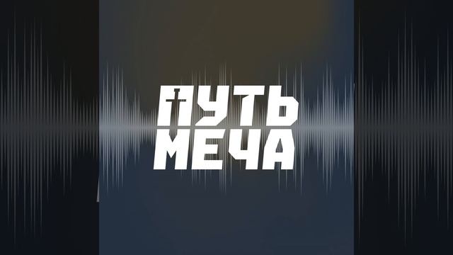 Как куются доспехи в ИСБ, кто за этим стоит и почему важно от всего кайфовать