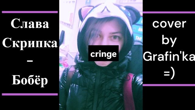Слава Скрипка - Бобёр (cover by Grafin'ka)