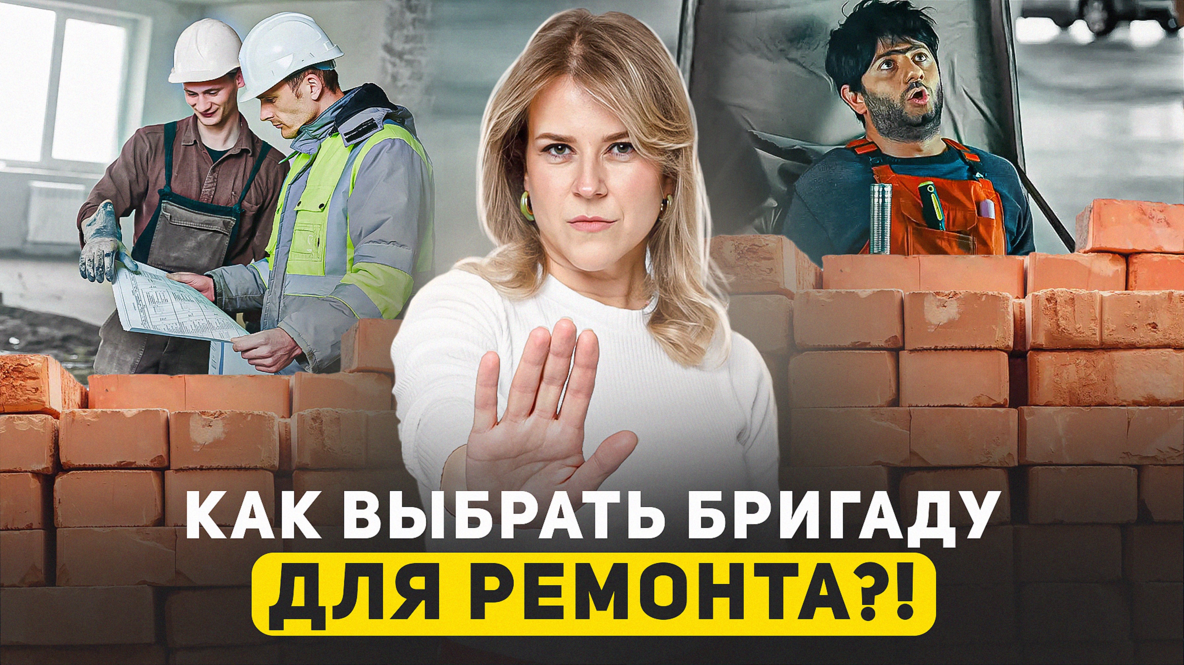 🤯 Как выбрать бригаду для ремонта? Где искать и как не дать себя обмануть?