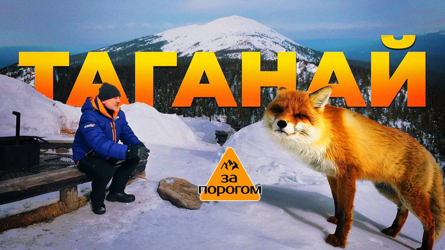 Таганай | За порогом