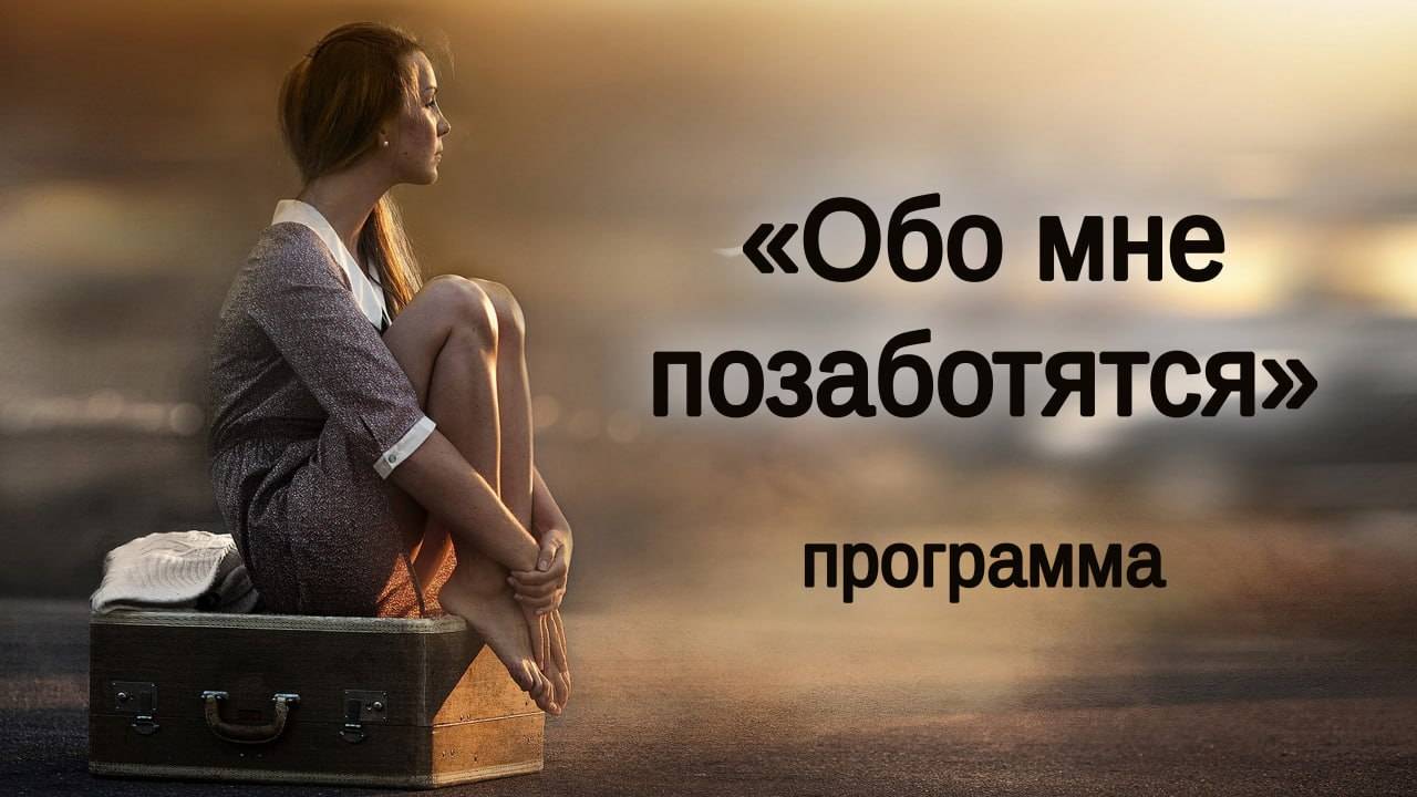 Программа "Обо мне позаботятся". Как не потерять контроль над своей жизнью.