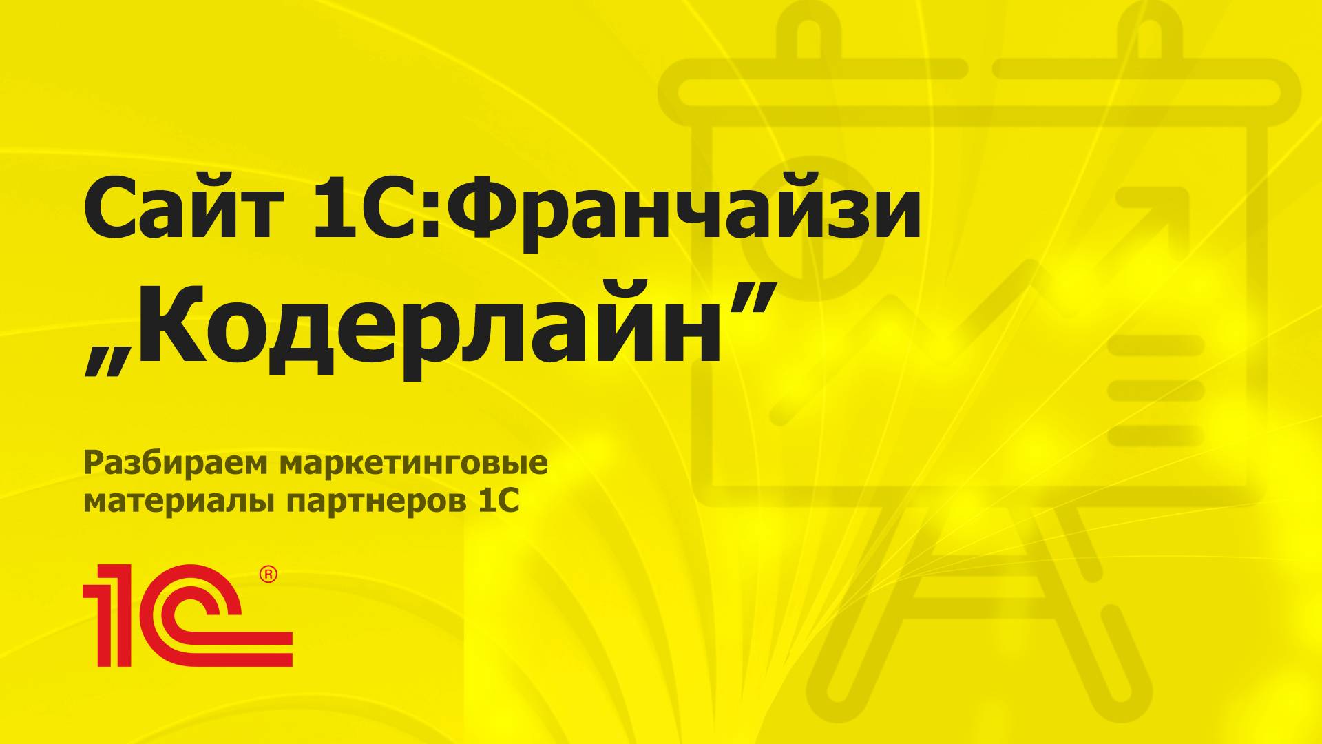 Разбираем сайт партнера 1С "Кодерлайн"