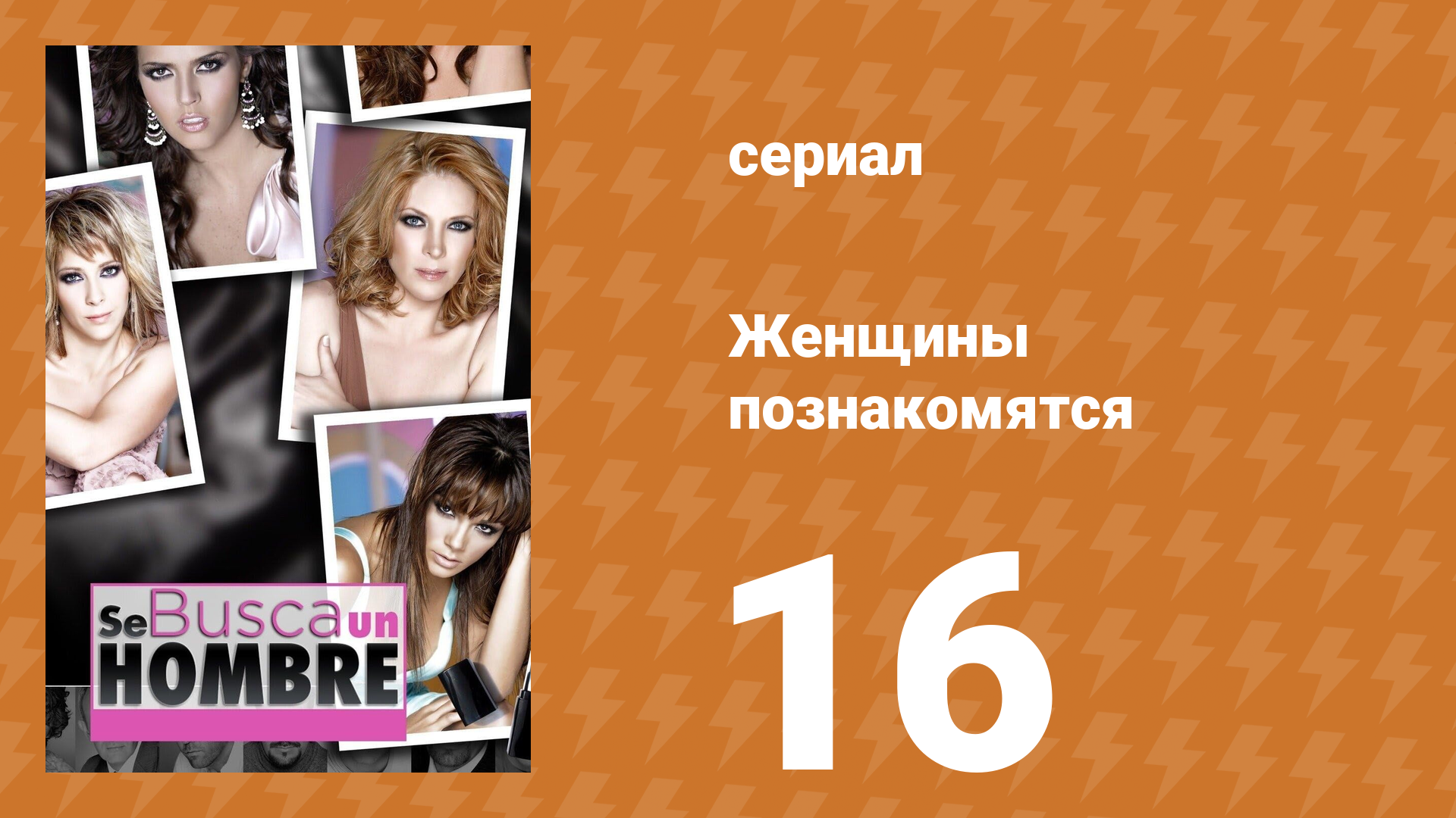 Женщины познакомятся 16 серия (сериал, 2007)