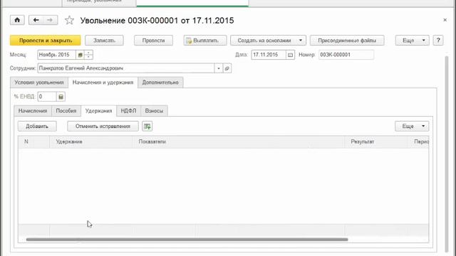 Увольнение сотрудника