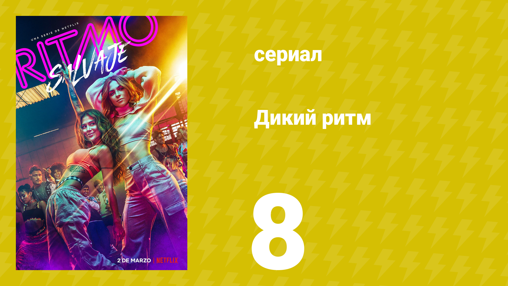 Дикий ритм 1 сезон 8 серия (сериал, 2022)