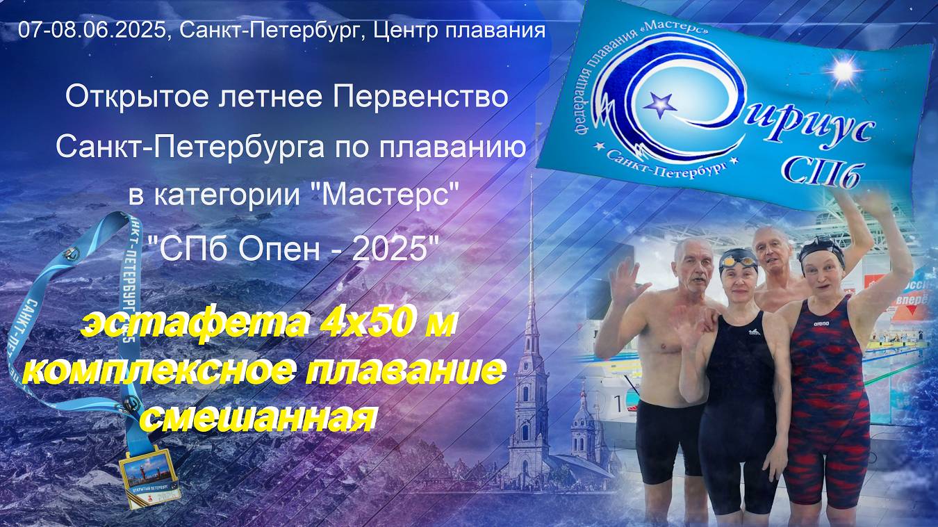 "СПб Опен - 2025", эстафета 4х50 м комплексное плавание, смешанная, команда СК "Сириус СПб"