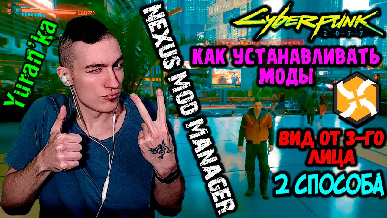 Как устанавливать МОДЫ на Cyberpunk 2077 | NMM - Nexus Mod Manager |"Вид от третьего лица"|2 способа