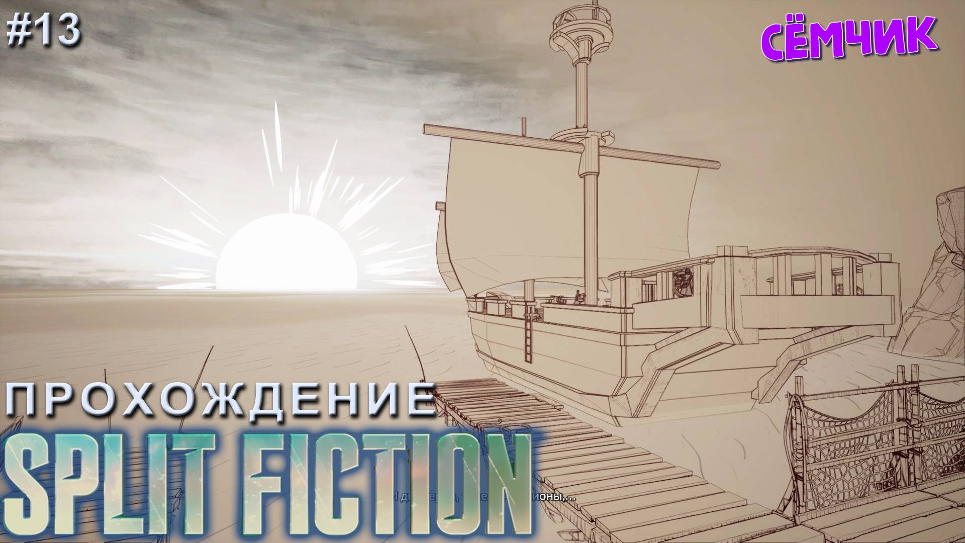 Split Fiction ➛ Прохождение ➛ №13  ➛ Русские субтитры (Сплит фикшн) 🔥 ИГРАЮ с МАМОЙ и ПАПОЙ