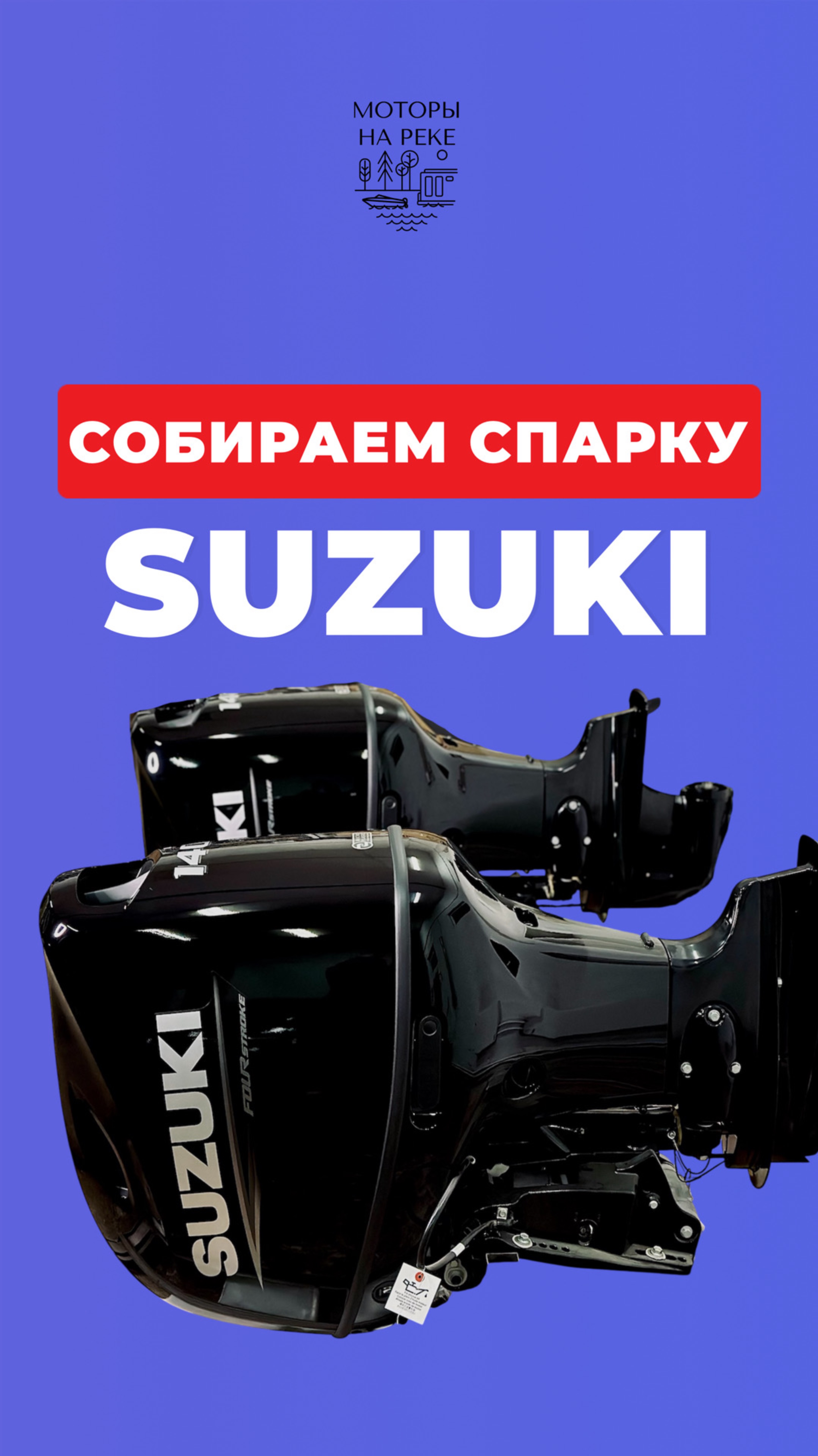 280 сил на двоих. Редкая комплектация для моторов в спарке #suzuki #лодочныймотор #катер #лодка