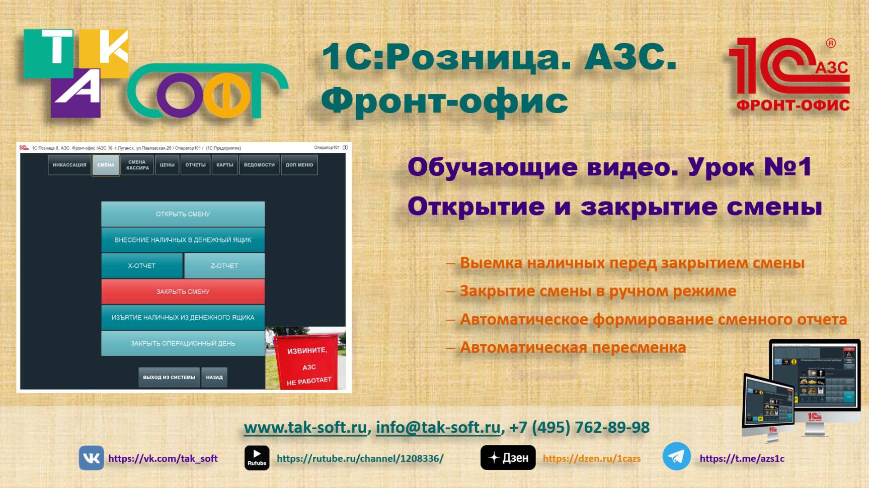 Курс "1С:Розница. АЗС" от ТАК-Софт. Урок №1. Пересменка