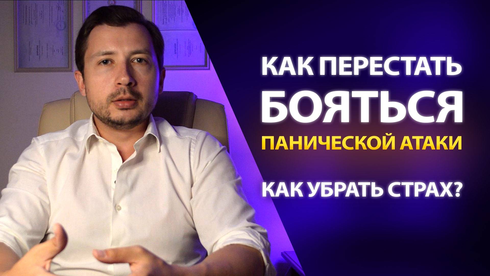 КАК НЕ БОЯТЬСЯ ПАНИЧЕСКОЙ АТАКИ