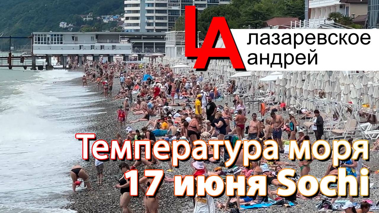 Лазаревское шторм 17 июня, Москва, Патрики, температура моря Сочи 2025!