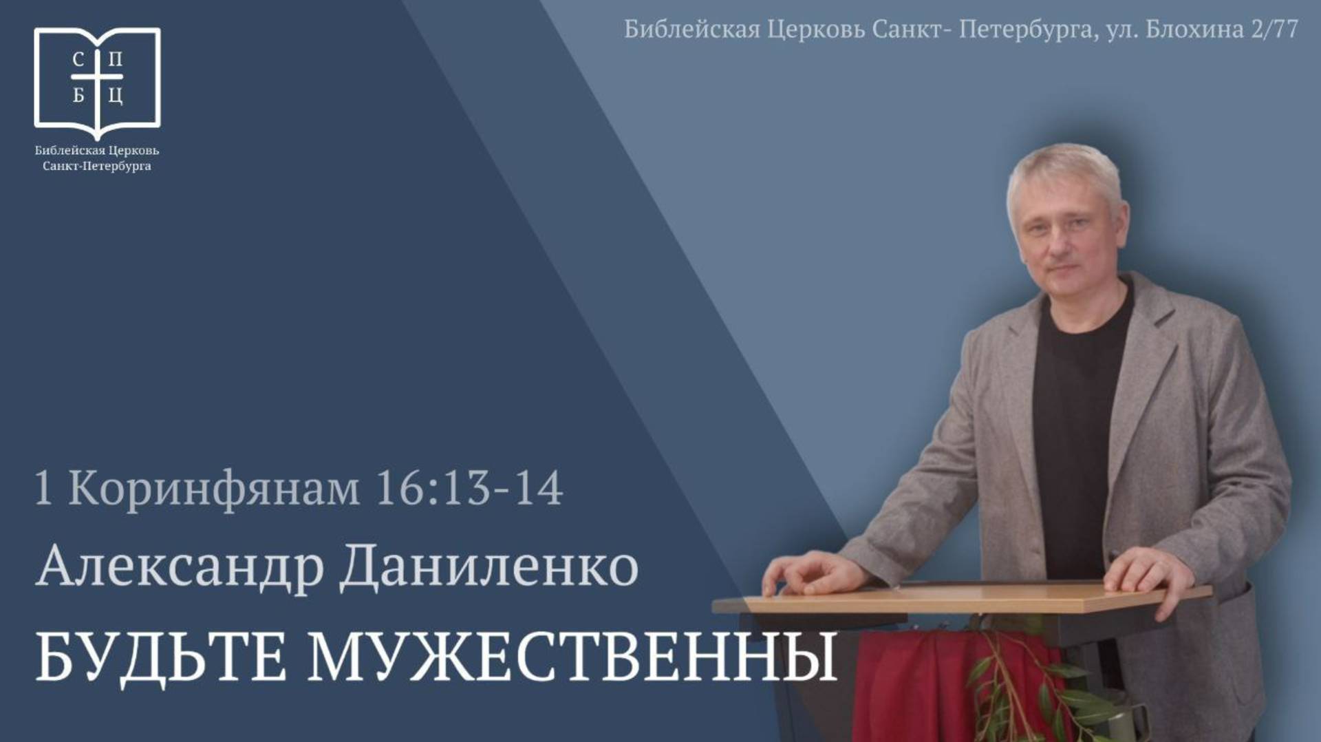 БУДЬТЕ МУЖЕСТВЕННЫ
1 КОРИНФЯНАМ 16:13-14
АЛЕКСАНДР ДАНИЛЕНКО