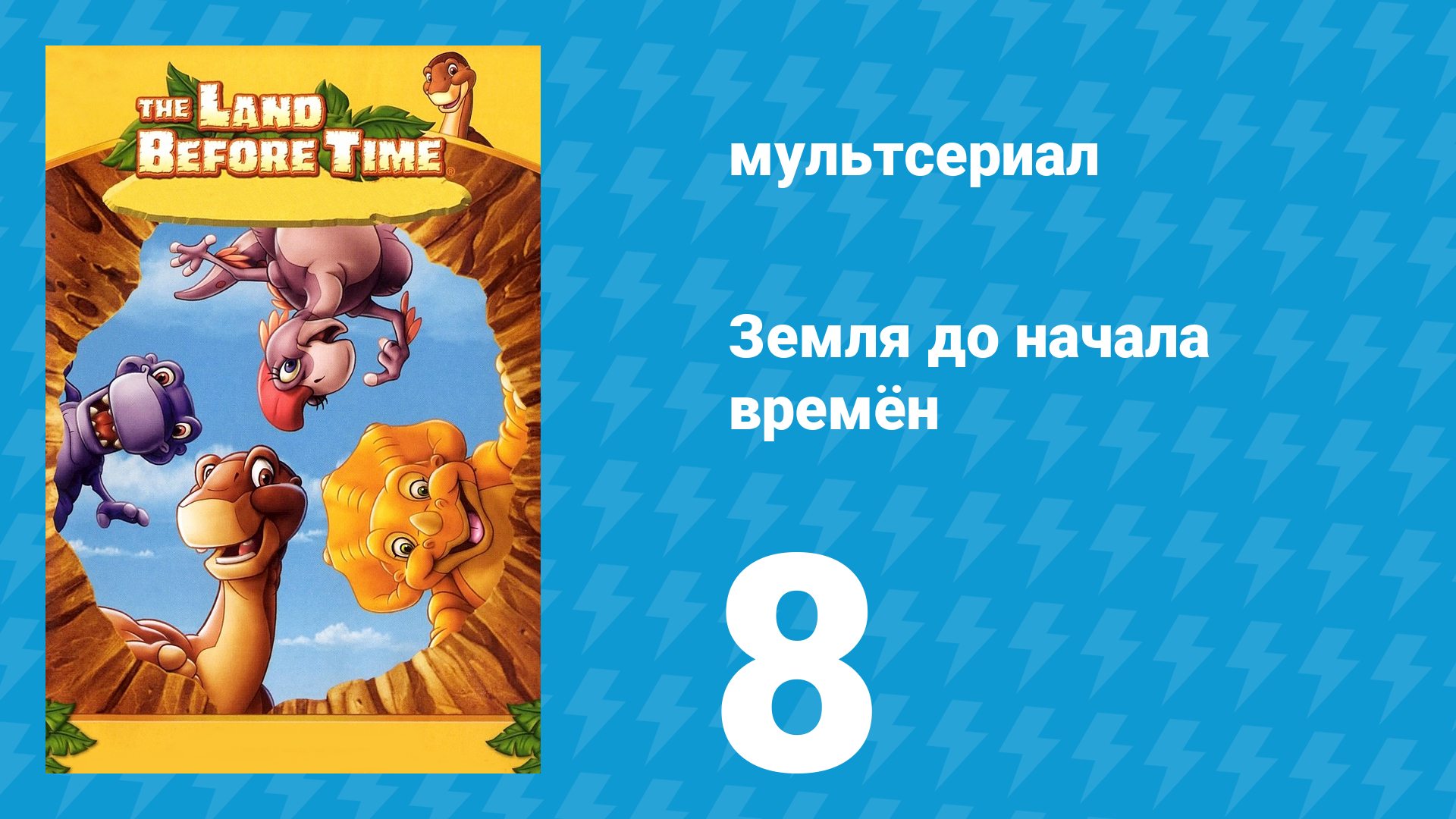 Земля до начала времён 8 серия «Дни подъёма воды» (мультсериал, 2007)