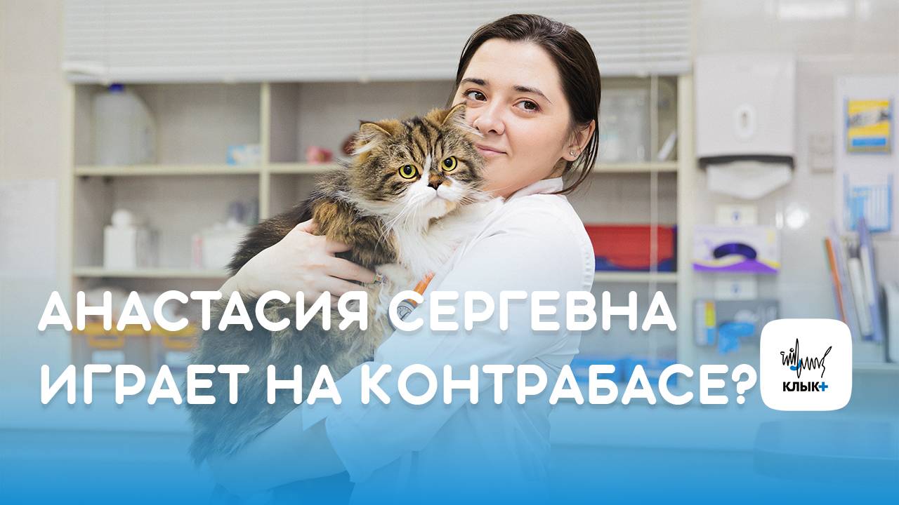 Правда ли, что Анастасия Сергеевна играет на контрабасе?