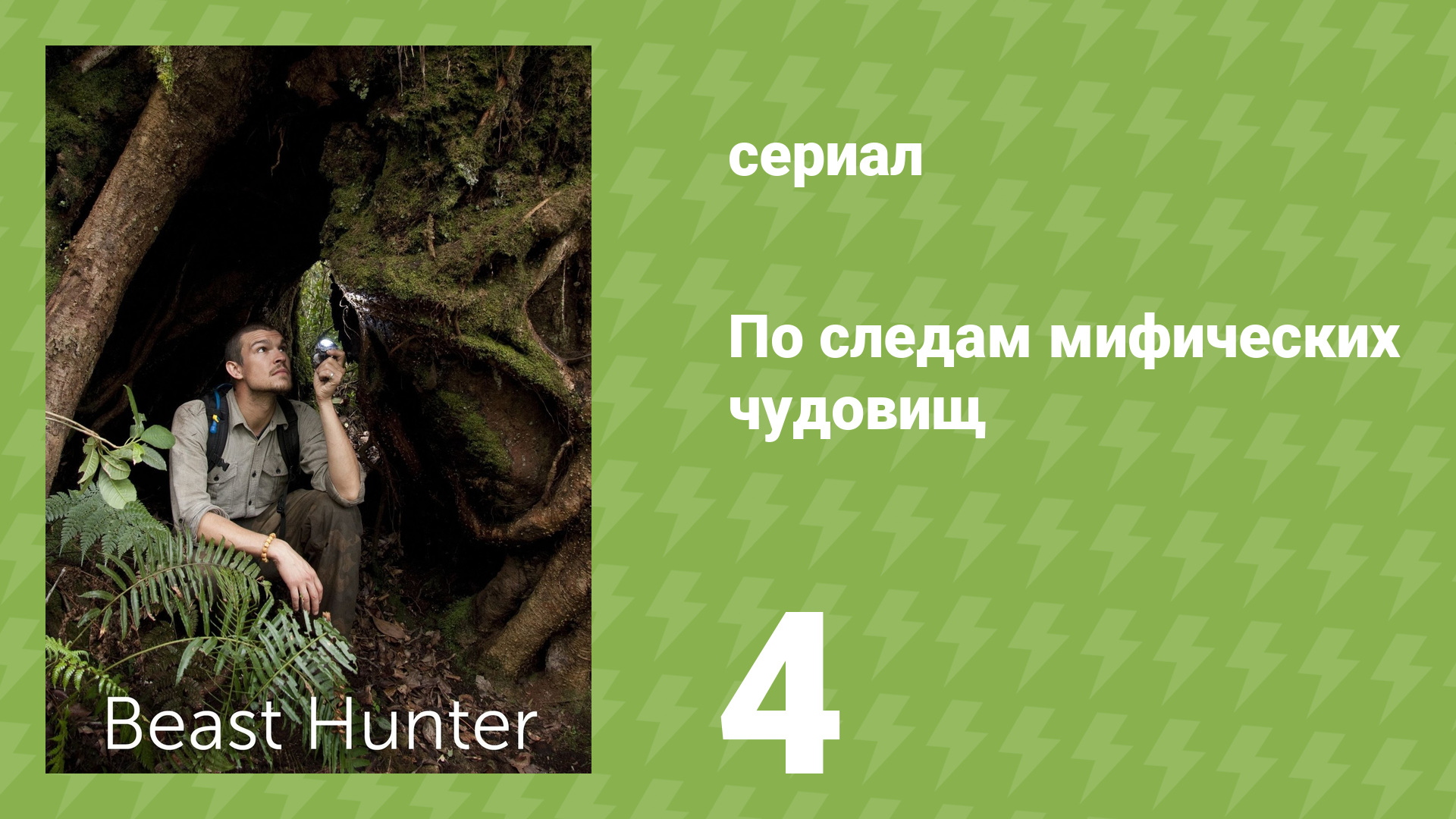 По следам мифических чудовищ 4 серия «Морской монстр» (документальный сериал, 2011)
