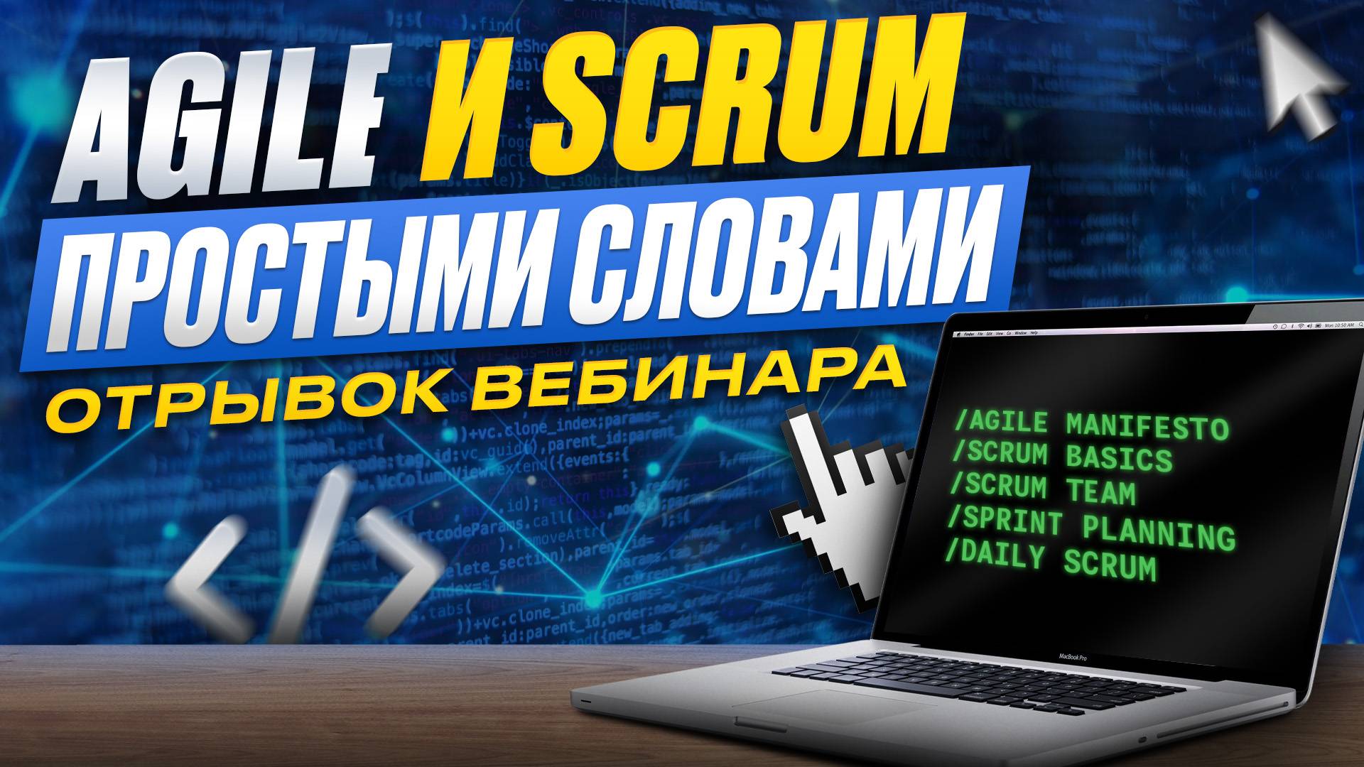 Agile и с чем его едят. Отрывок вебинара