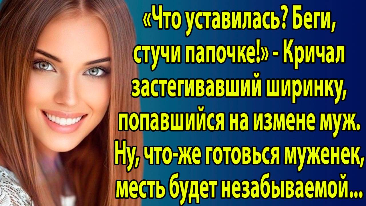 «Доносчица! – орал он, застёгивая джинсы. Но настоящая расплата ждала его позже» Слушать рассказы