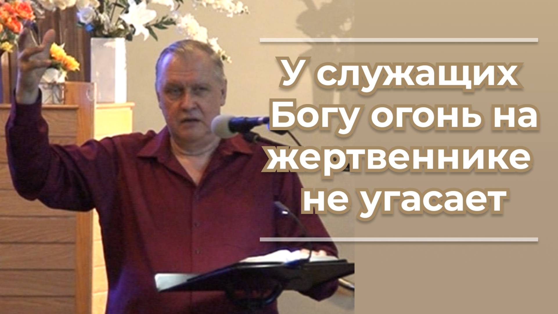 VАS-1511 У служащих Богу огонь на жертвеннике не угасает