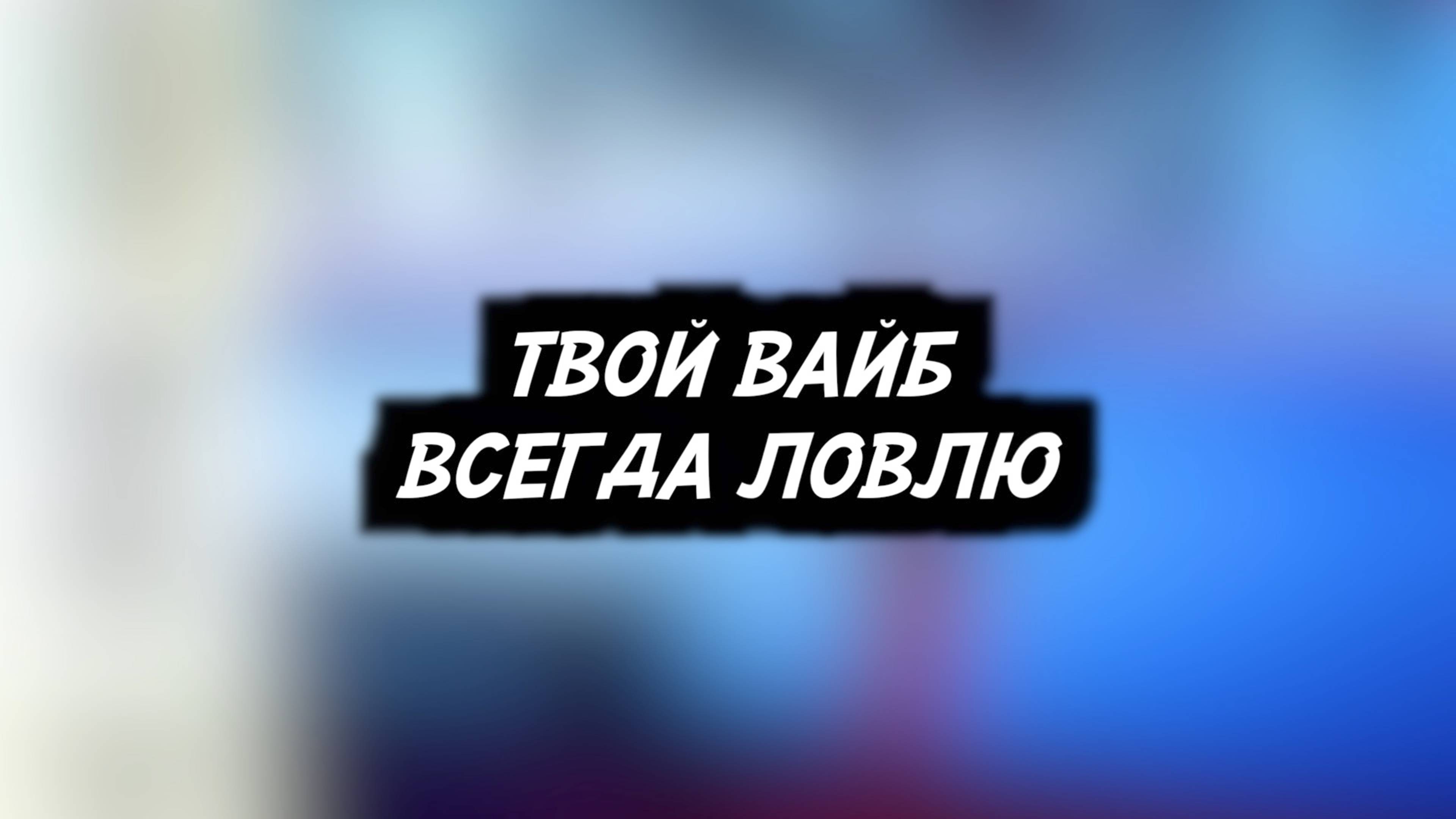 Anthony Very Virta - Like A Sin (Текст песни)