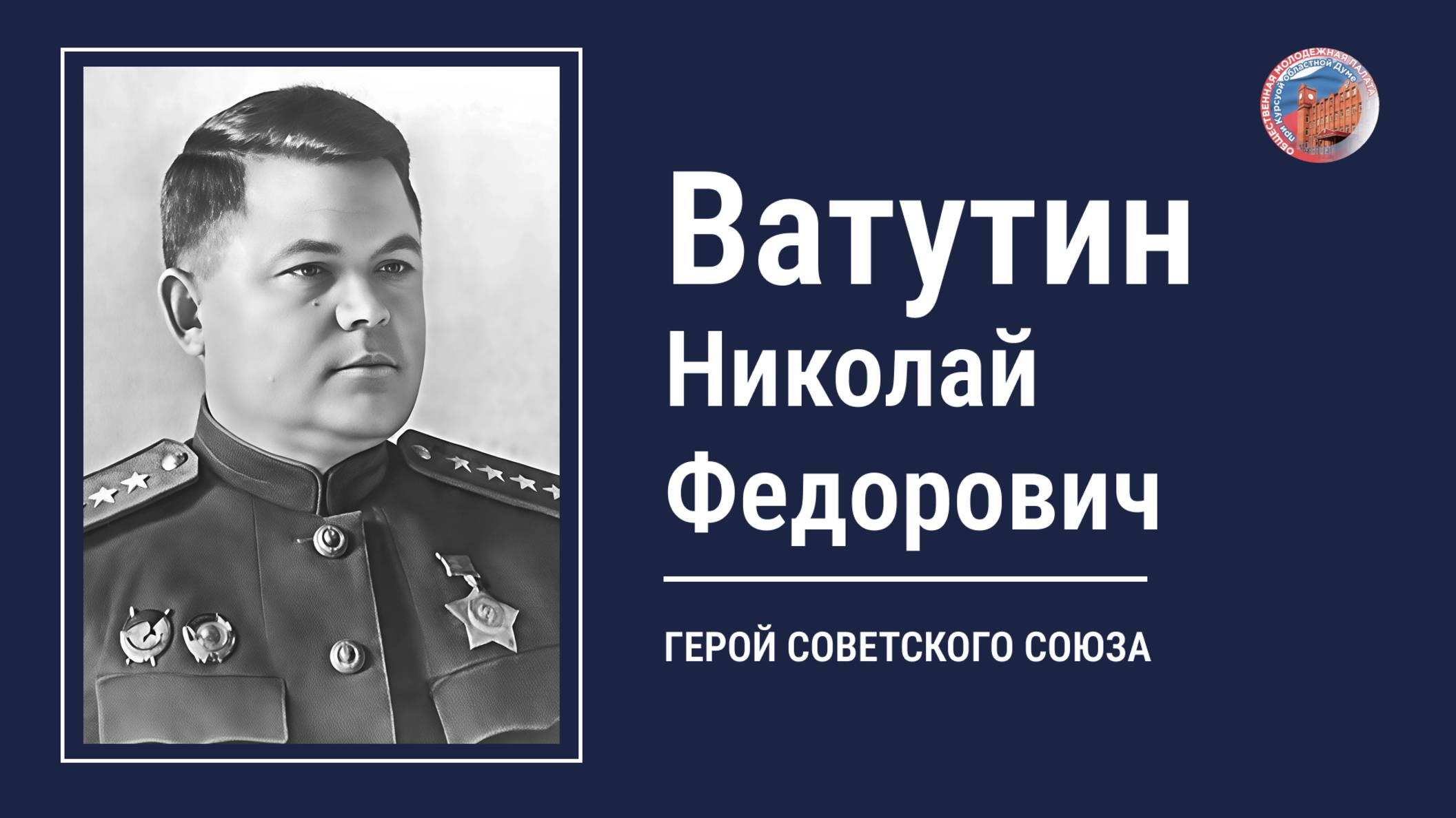 ВАТУТИН НИКОЛАЙ ФЕДОРОВИЧ, проект "Улицы Героев. Курск"