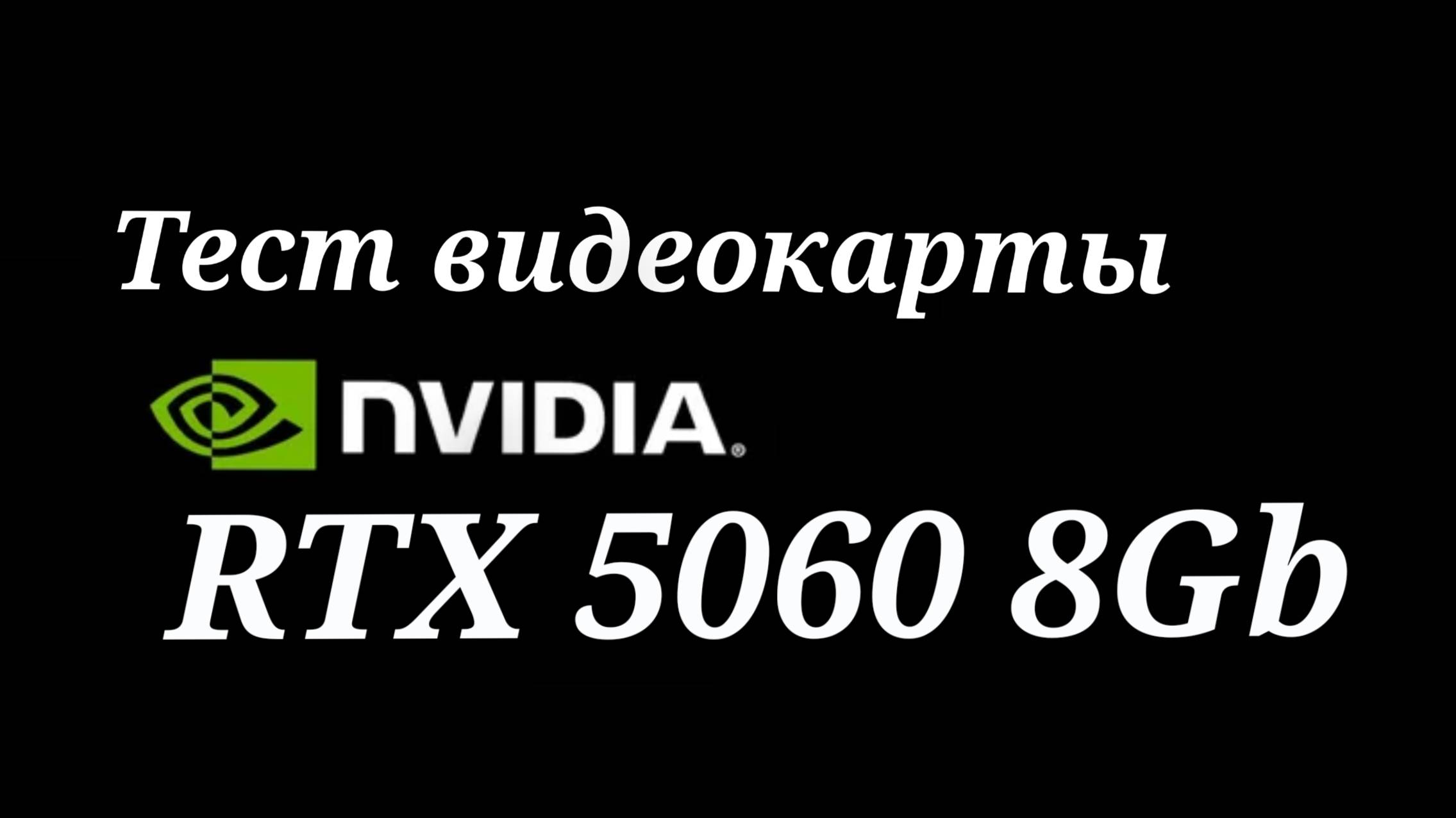 GeForce RTX 5060 8GB - тестирование видеокарты