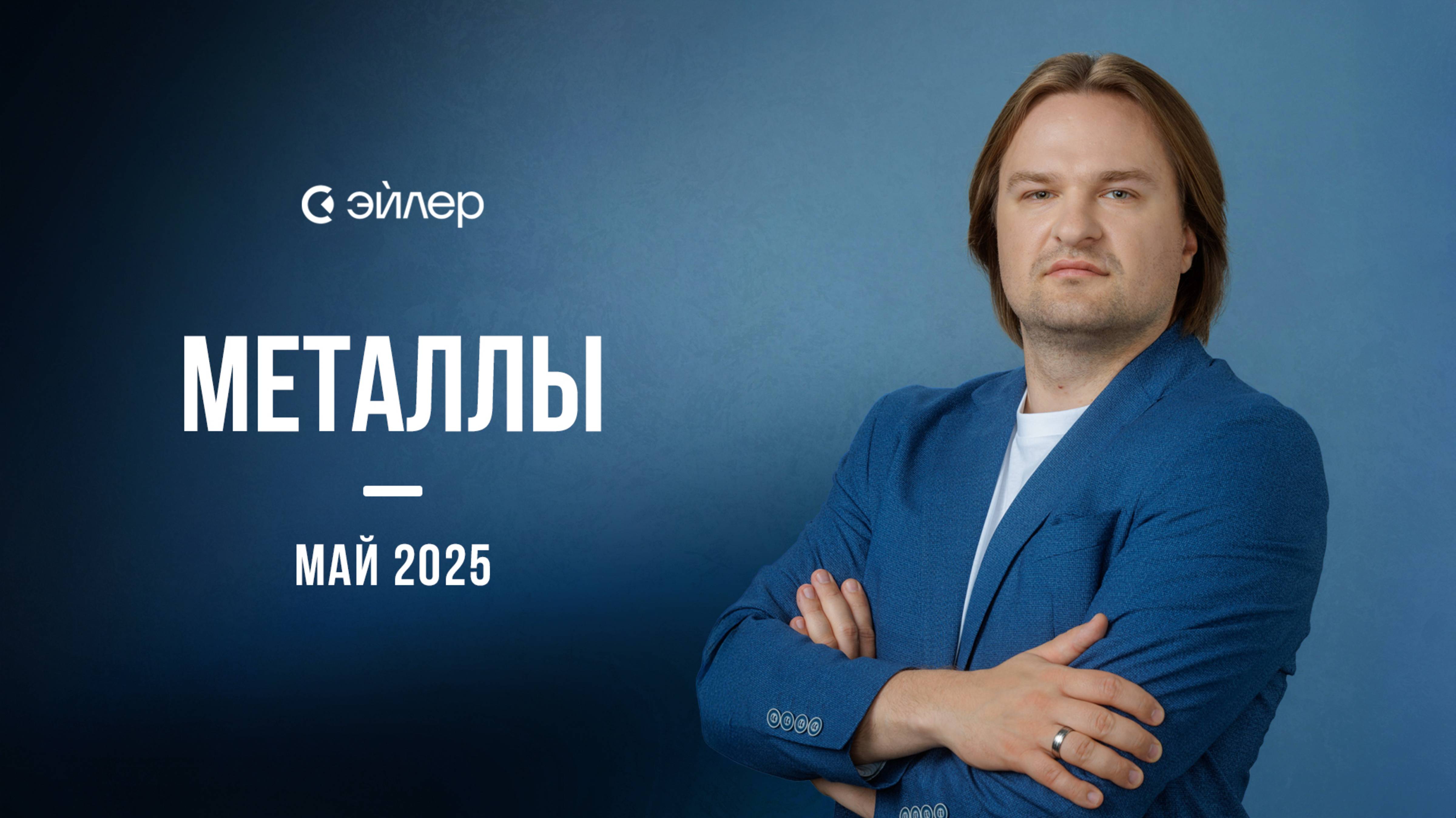 Металлы. Май 2025