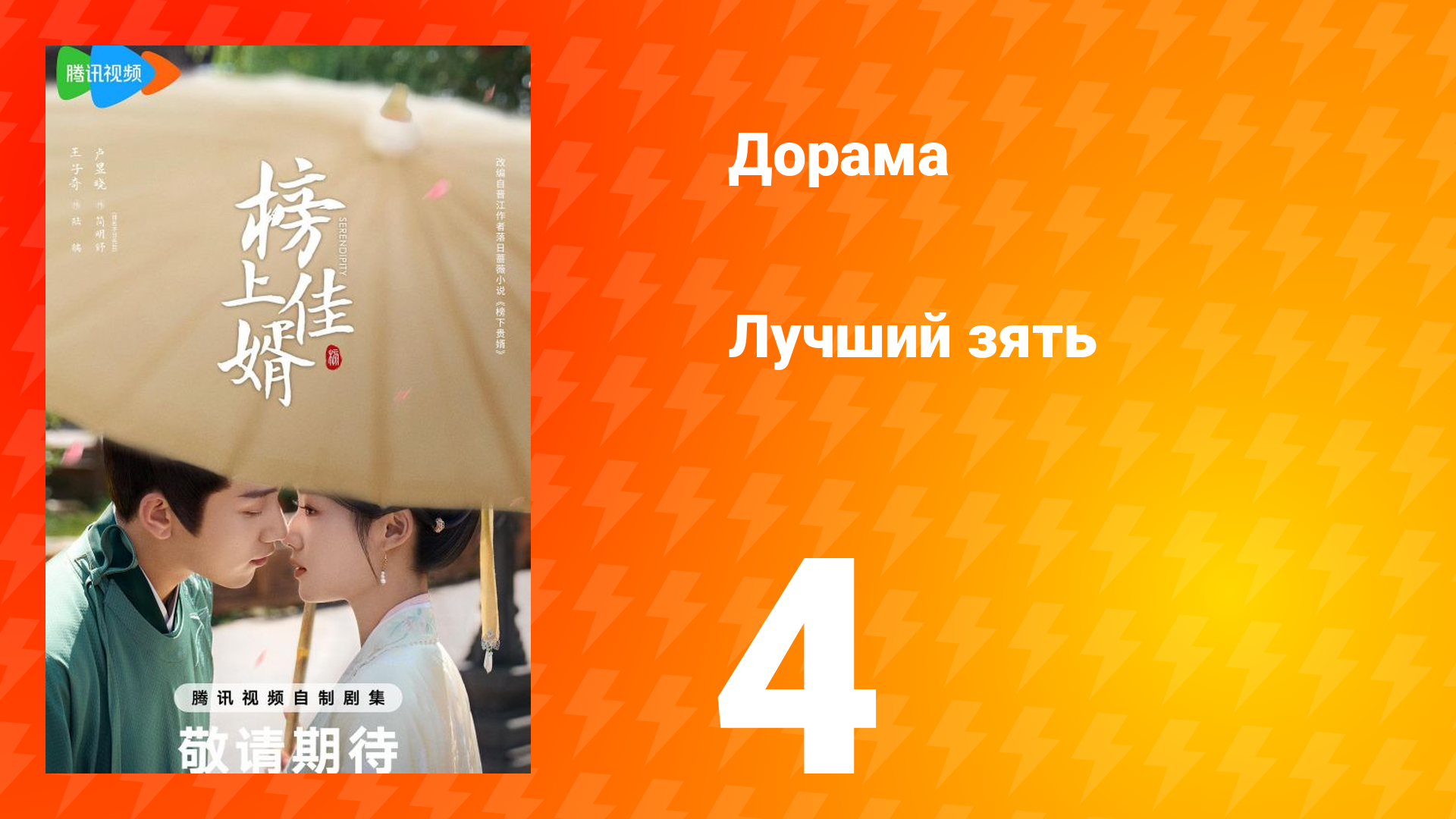 Лучший зять 1 сезон 4 серия