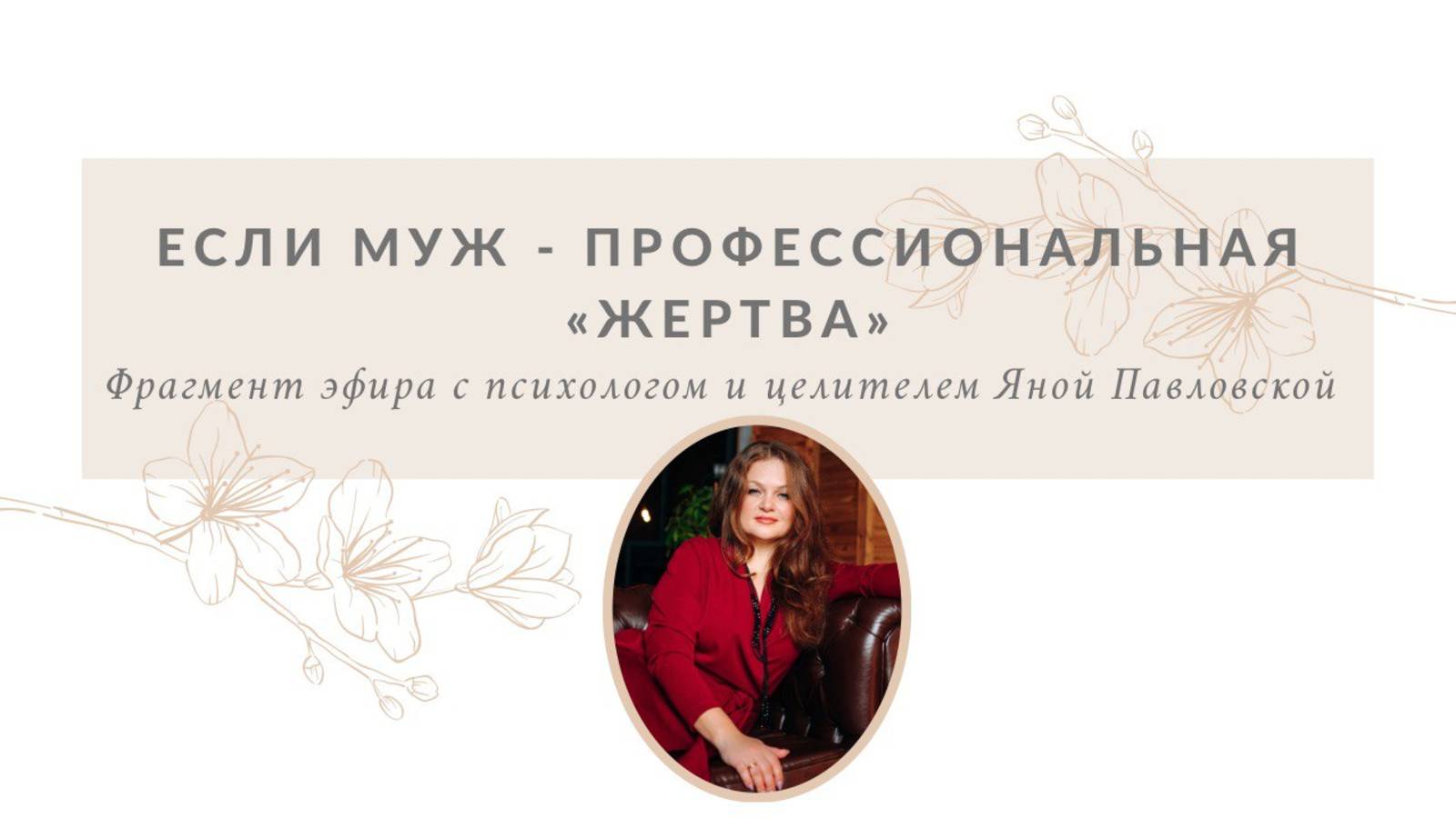 Если муж – «профессиональная жертва» | Яна Павловская