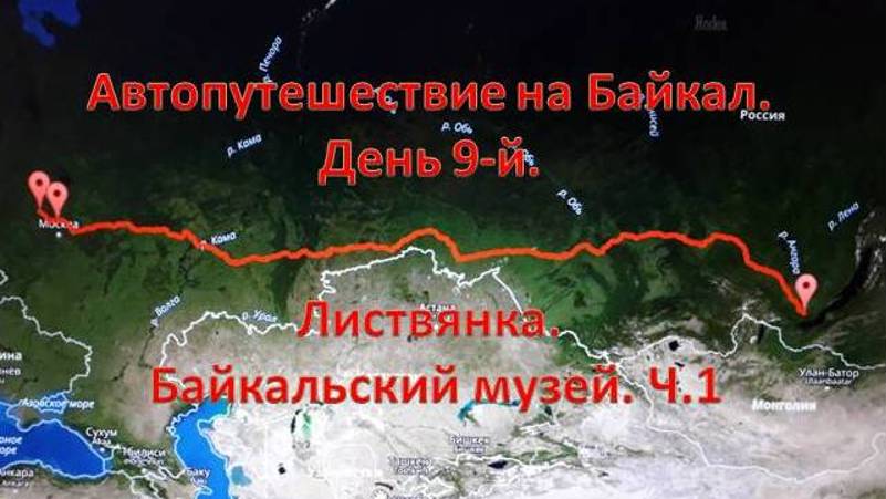 Автопутешествие на Байкал. 9-й день. Листвянка. Байкальский музей. Ч.1
