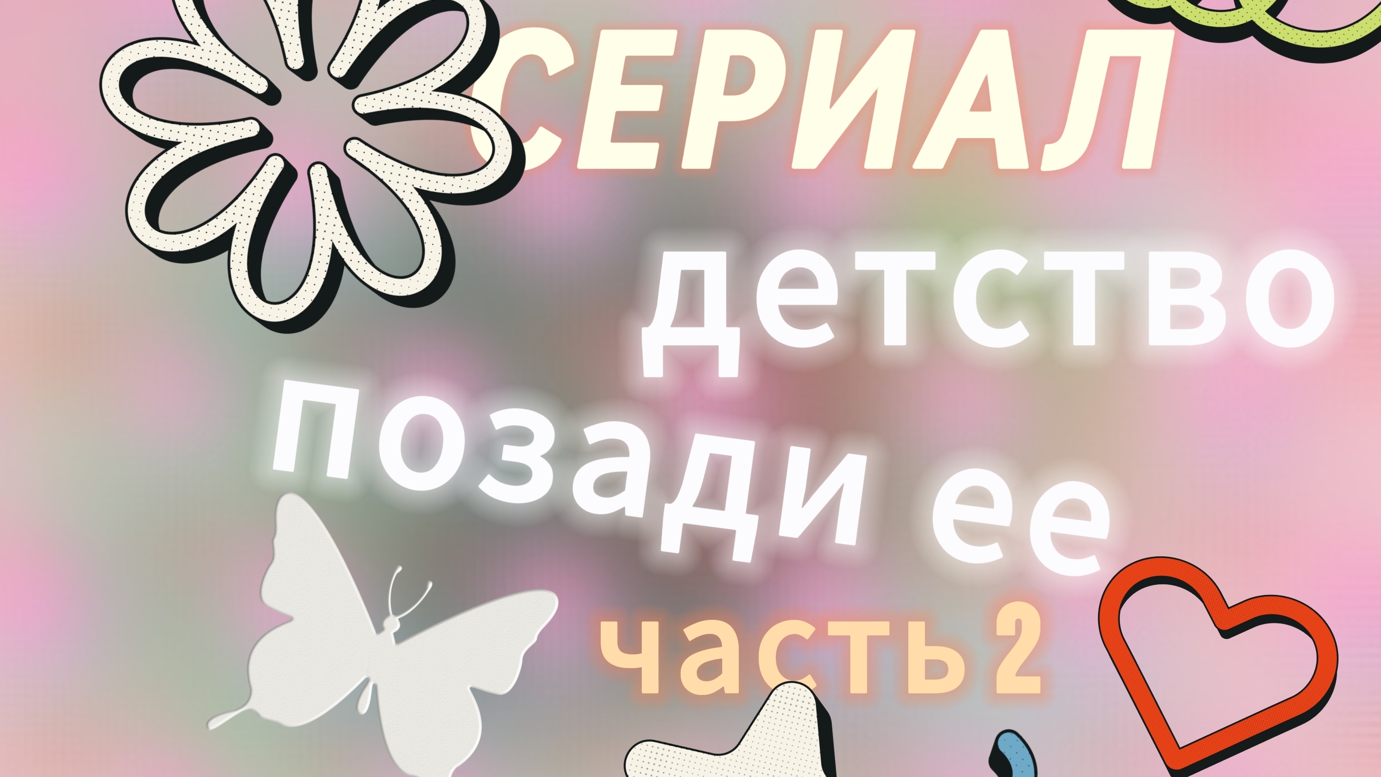 СЕРИАЛ - Детство позади её часть 2 тока- бока - toca-boca-Toca-Boca💚