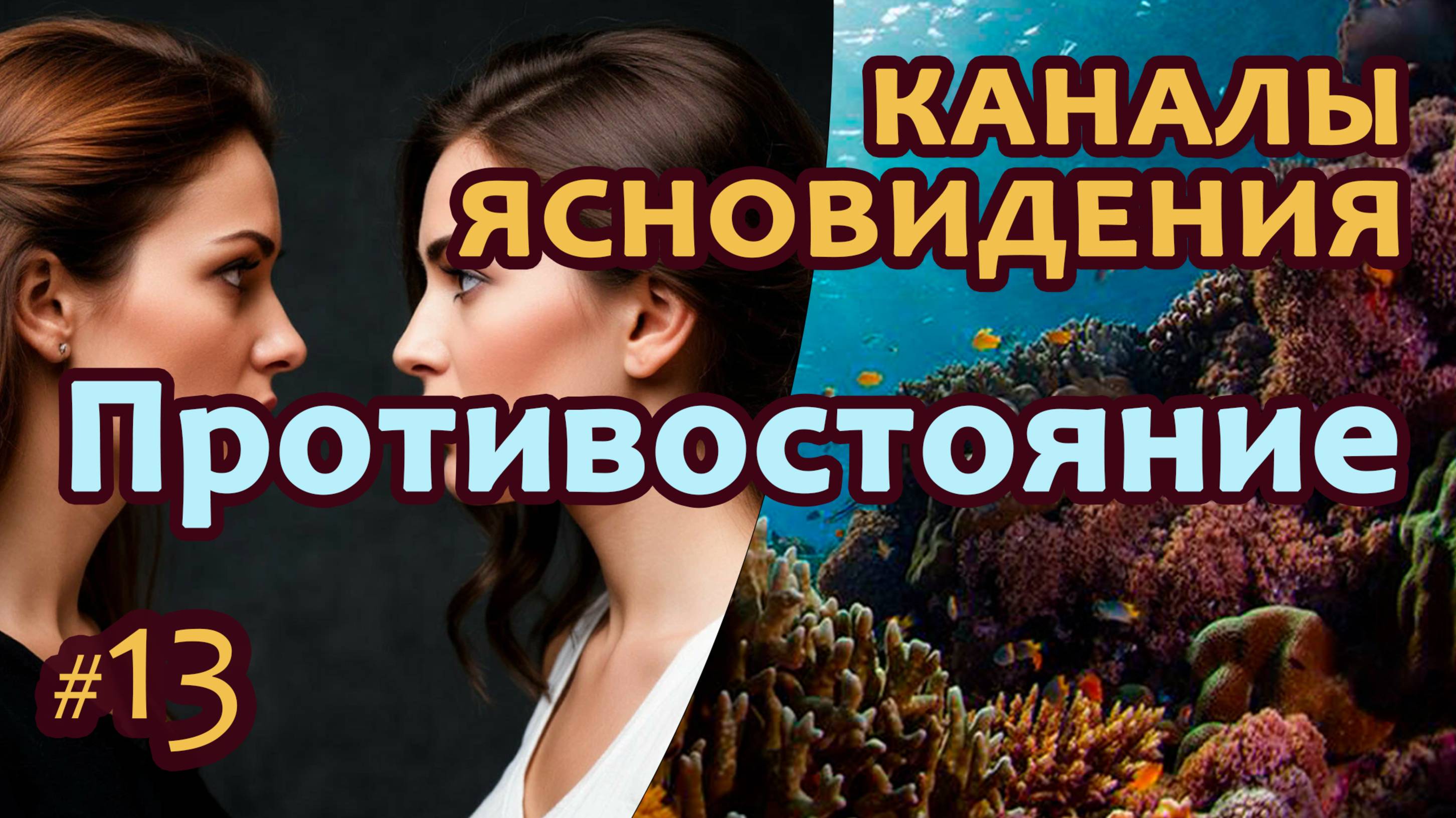 Противостояние - Выпуск 13 | Работа с каналами ясновидения | Практика прямых порталов