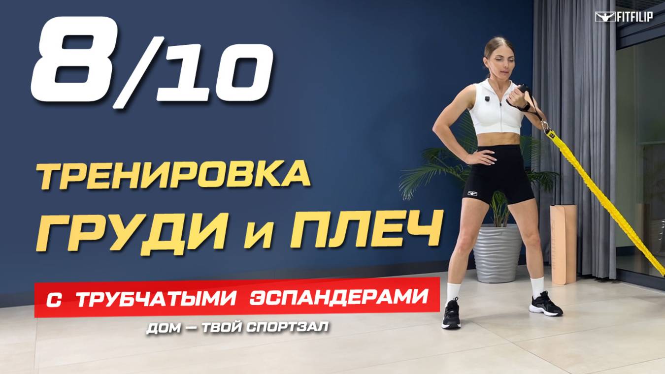 8. Тренировка груди и плеч с трубчатыми эспандерами