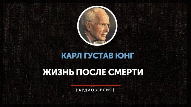 Карл Густав Юнг  Жизнь после смерти (часть первая)