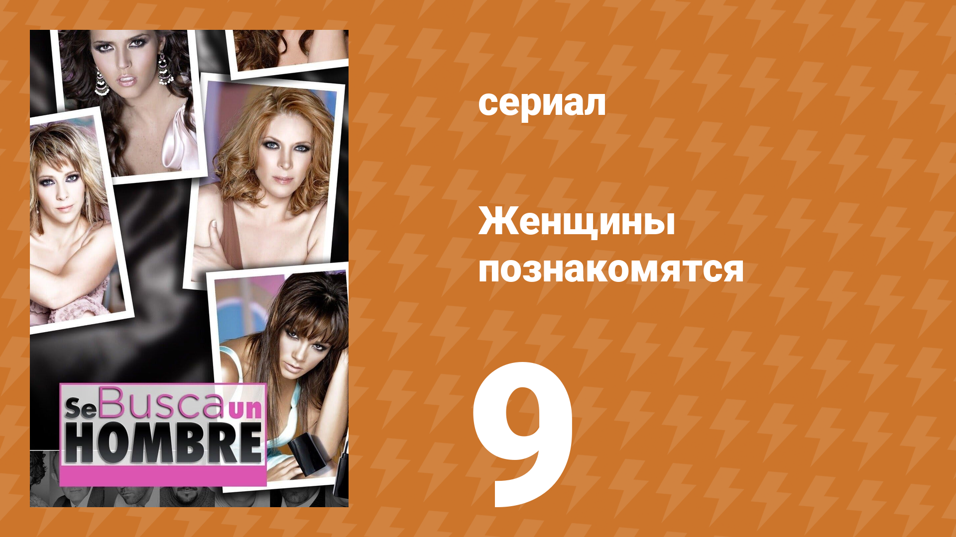 Женщины познакомятся 9 серия (сериал, 2007)