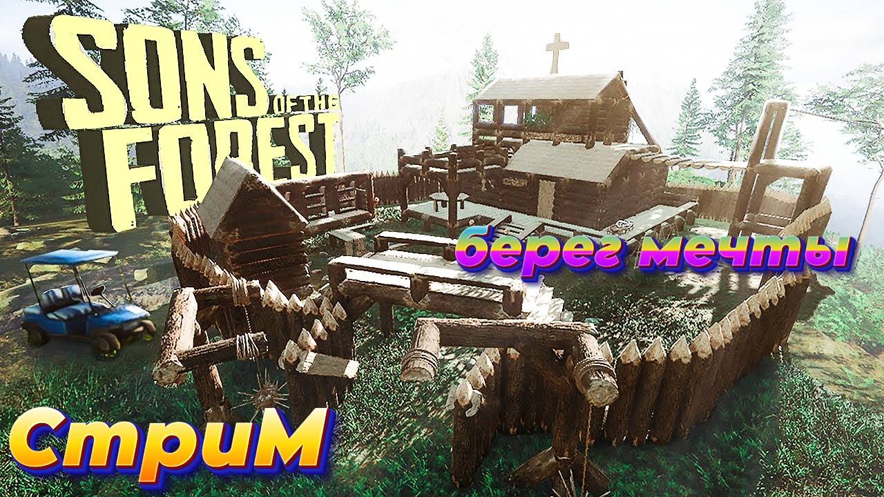 🔴Sons Of The Forest СТРИМ НОВЫЕ РУБЕЖИ 😎#sonsoftheforest