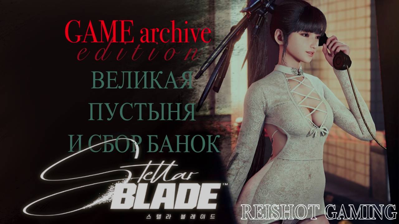 🦊 ВЕЛИКАЯ ПУСТЫНЯ И КВЕСТИКИ | STELLAR BLADE - #9 | + моя озвучка